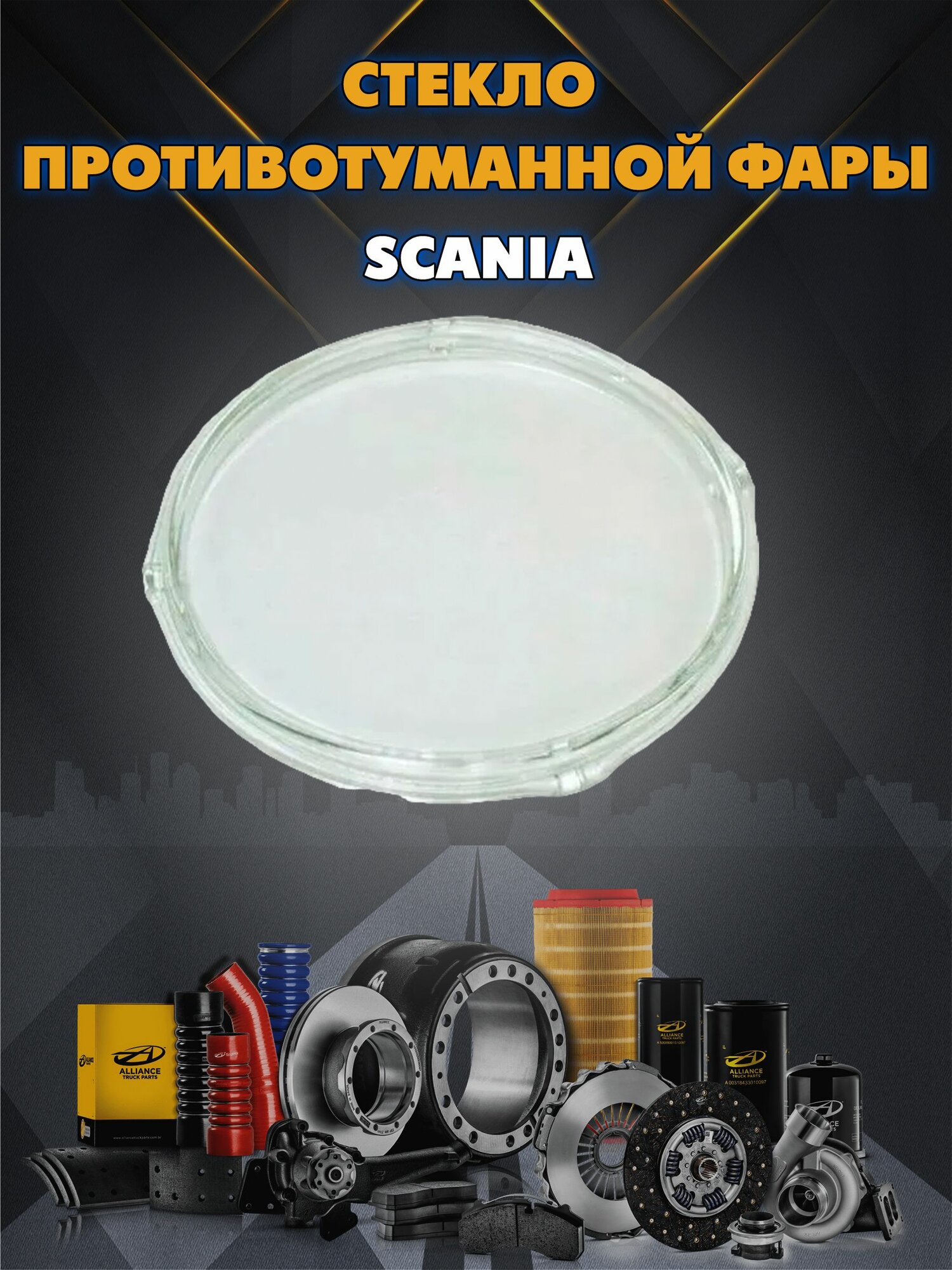 Стекло противотуманной фары Scania внешнее (овальное) / TD