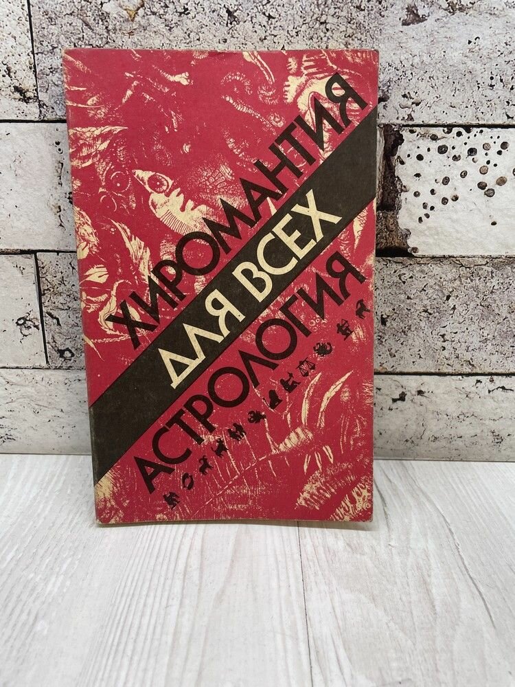 Хиромантия для всех. Астрология для всех. Русский язык 1991