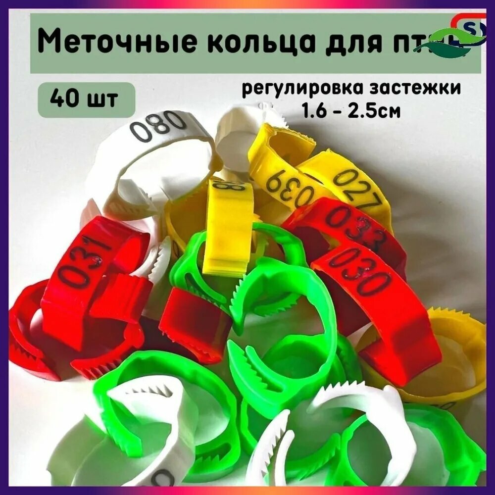 Меточные кольца для птиц, родовое кольцо на лапку для кур, 40шт