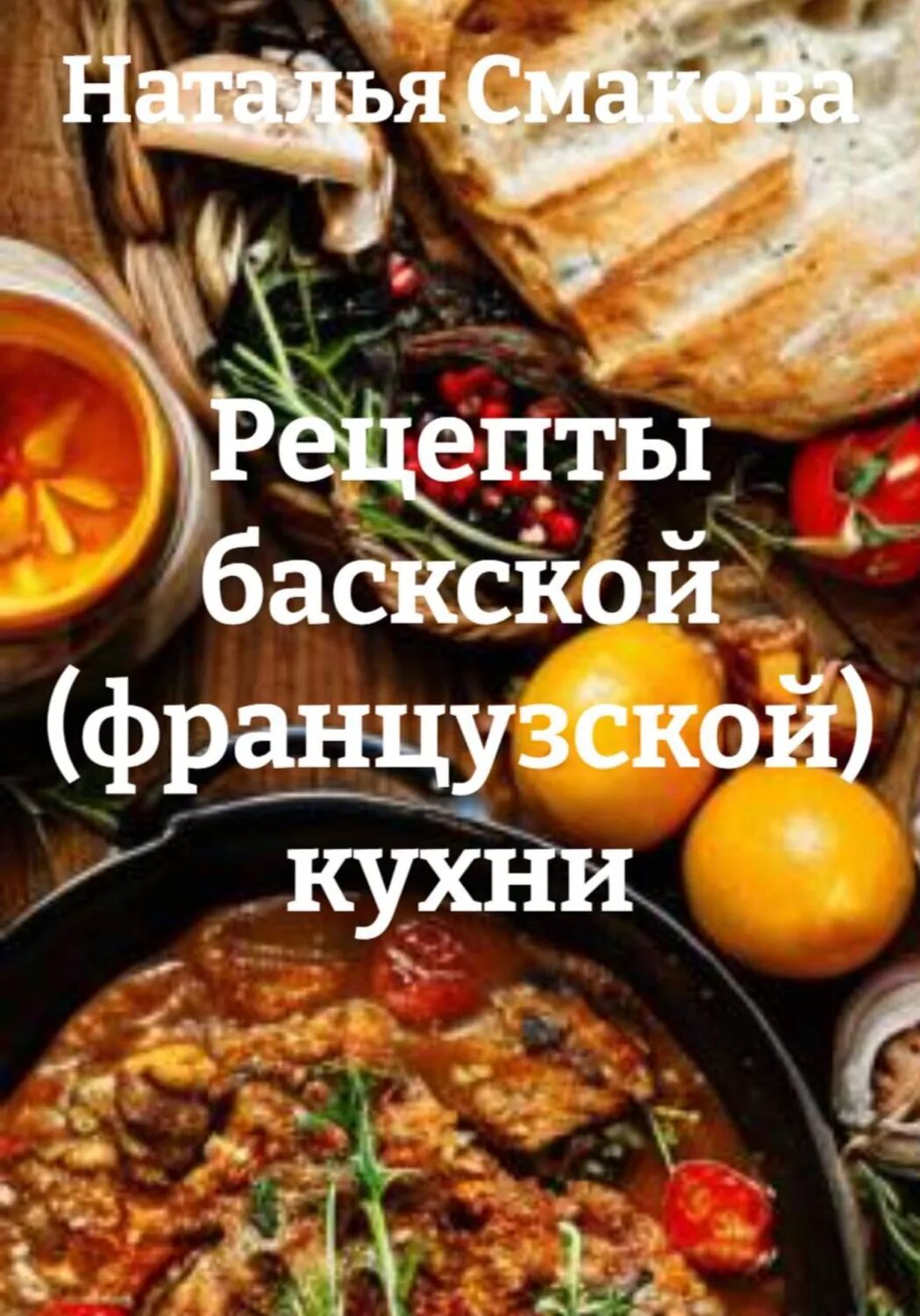 Рецепты баскской (французской) кухни [Цифровая книга]