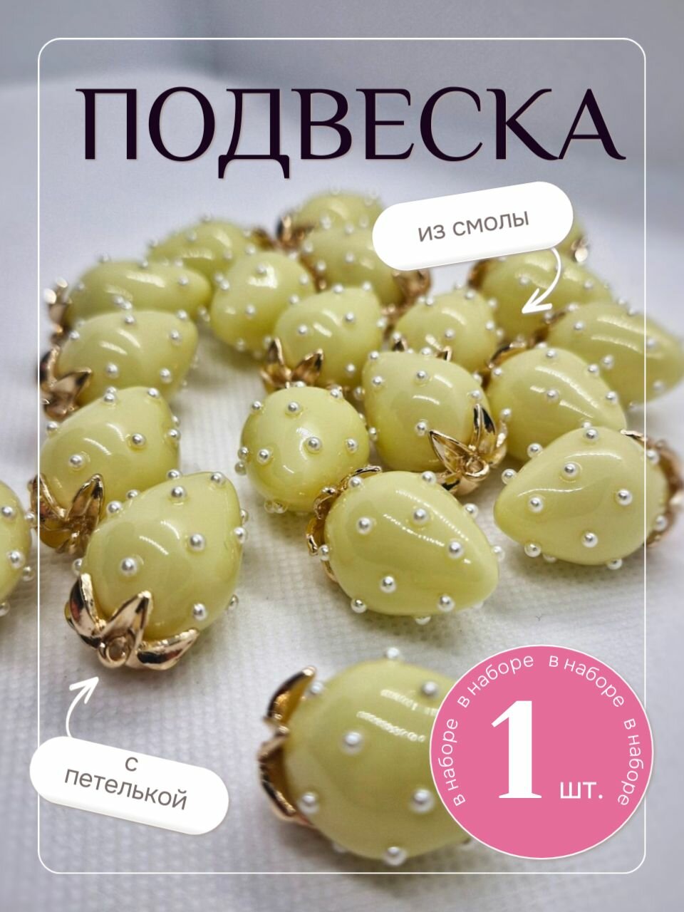 Подвеска ягода для рукоделия без цепочки 26*17 мм