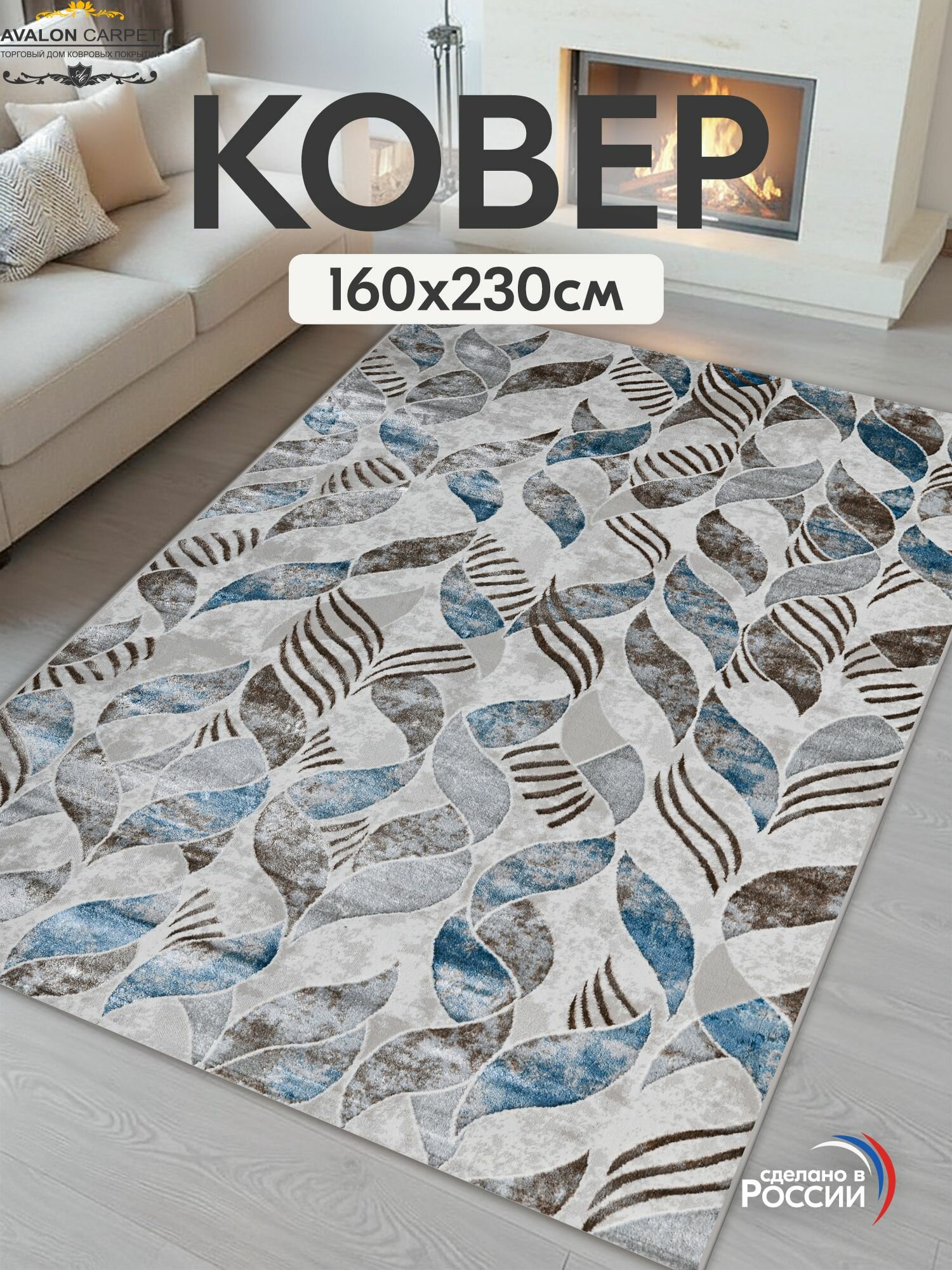 Ковер AVALON CARPET на пол с ворсом 160х230 прямоугольный, в комнату, гостиную, в спальню