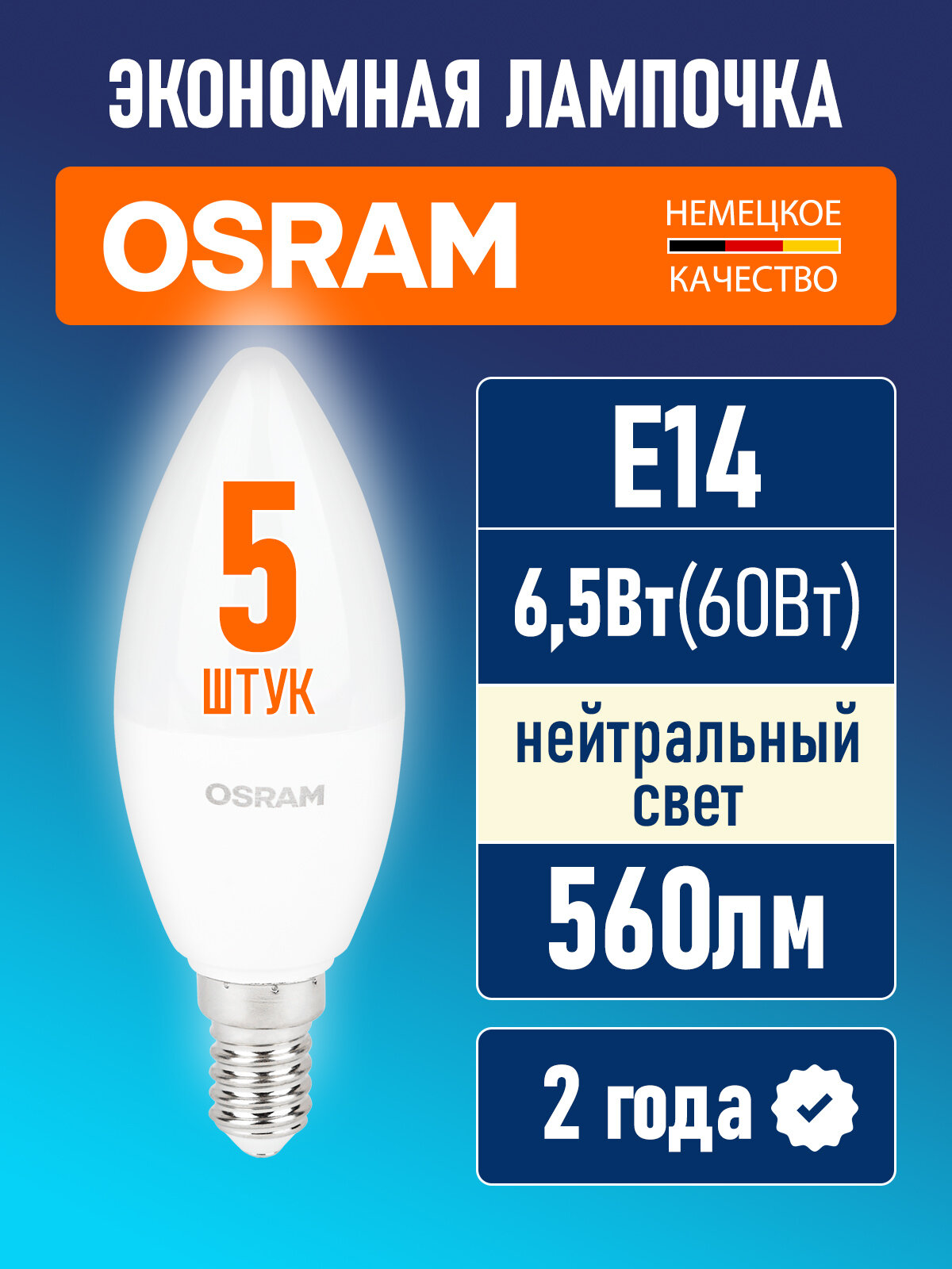 Лампочки светодиодные E14 OSRAM LED Value B, 560 лм, 7Вт, 4000К нейтральный свет, свеча, 5 шт