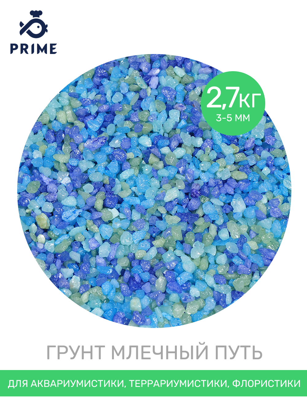 Грунт PR "Млечный путь", для аквариума и террариума, 3-5 мм, 2,7 кг