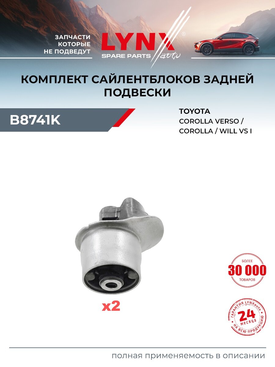 Комплект сайлентблоков рычагов подвески задний для TOYOTA COROLLA, WILL / LYNXauto B8741K