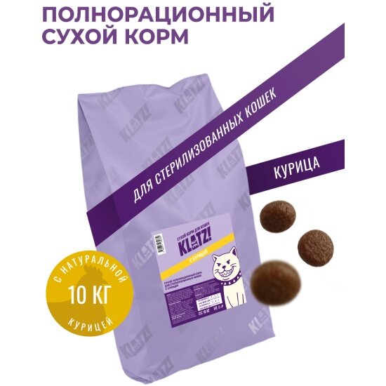 Корм сухой Klatz! полнорационный, для взрослых стерилизованных кошек с курицей, 10 кг