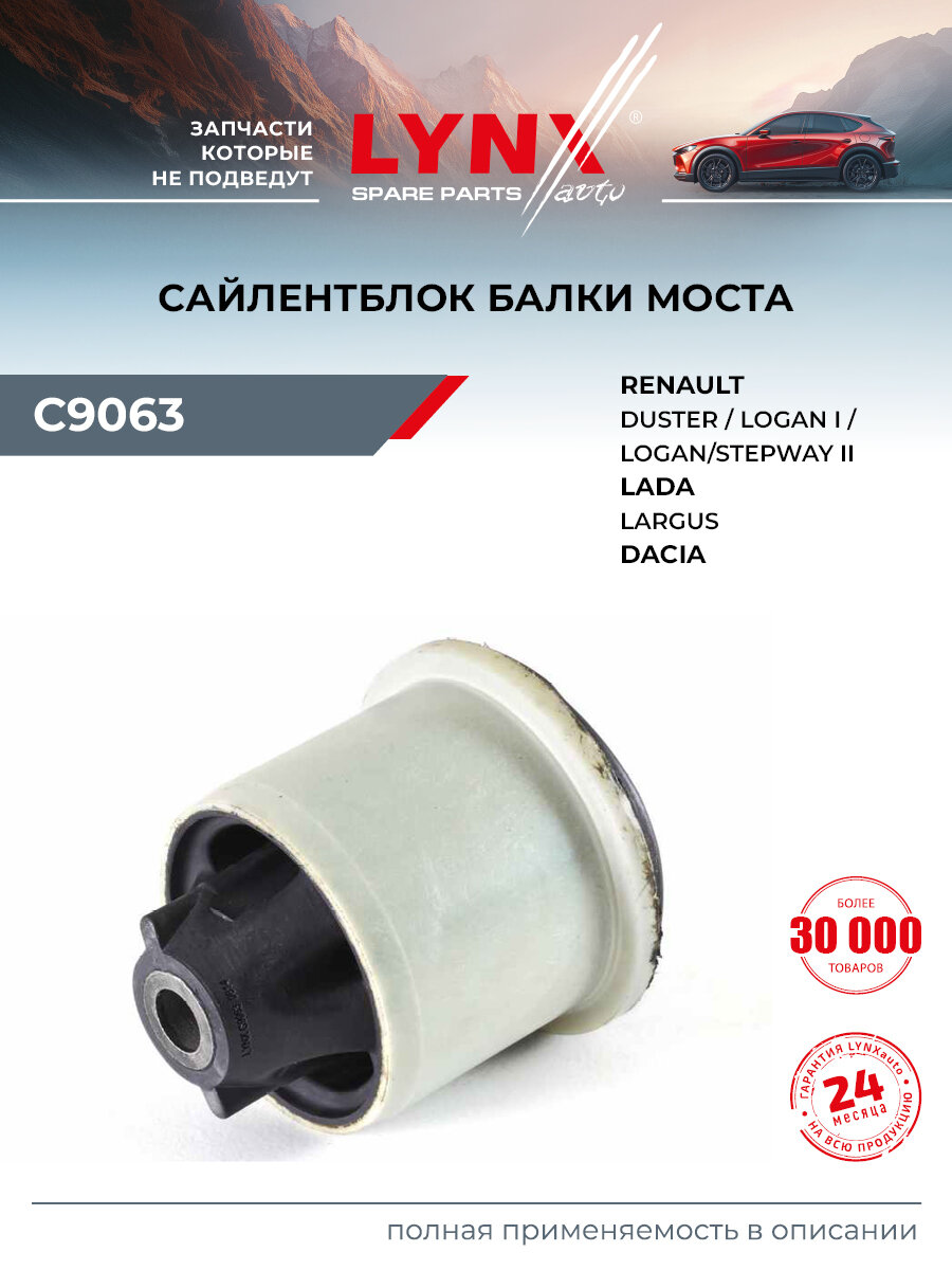 Сайлентблок балки моста задний правый/левый подходит для LADA LARGUS / RENAULT DUSTER, LOGAN, KAPTUR / LYNXauto C9063