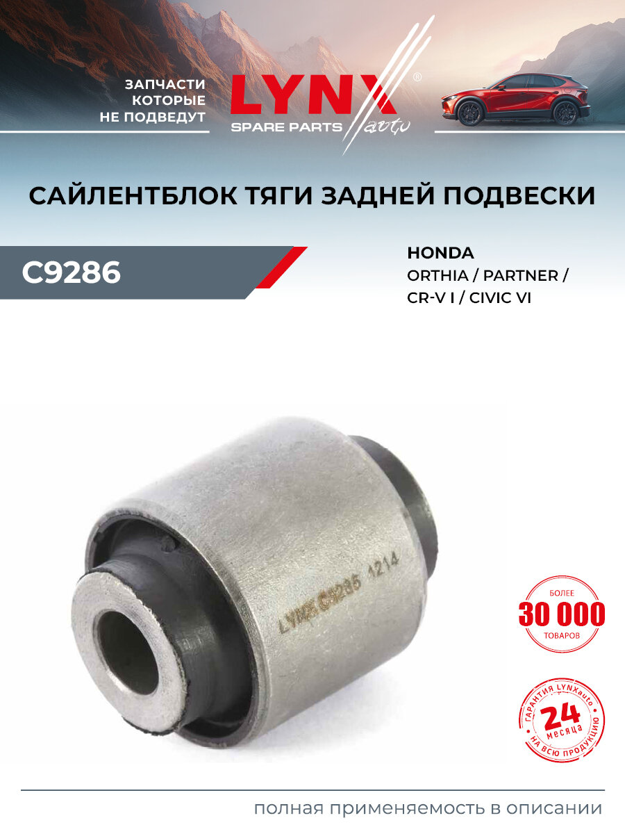 Сайлентблок рычага подвески задний правый/левый для HONDA CR-V, CIVIC, ORTHIA / LYNXauto C9286