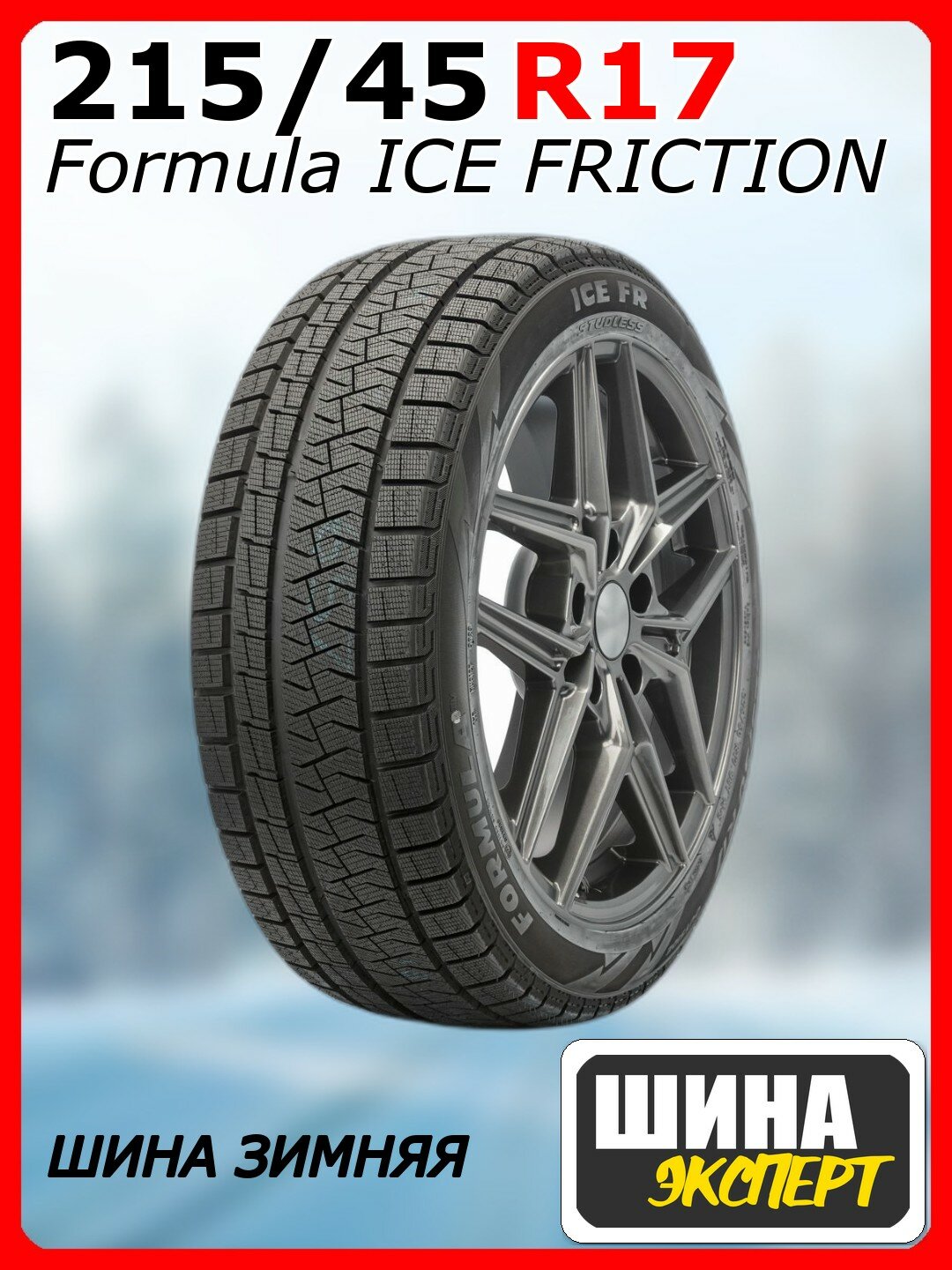 Шина зимняя нешипованная Formula 215/45/17 T 91 FORMULA ICE FRICTION XL для легковых автомобилей 4402600