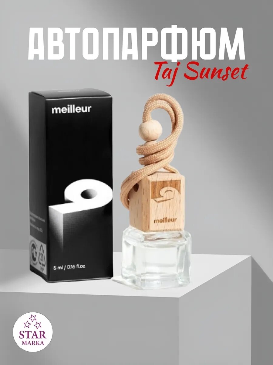 Автопарфюм Meilleur №9, жидкий, подвесной, по мотивам аромата Taj Sunset, 1 шт