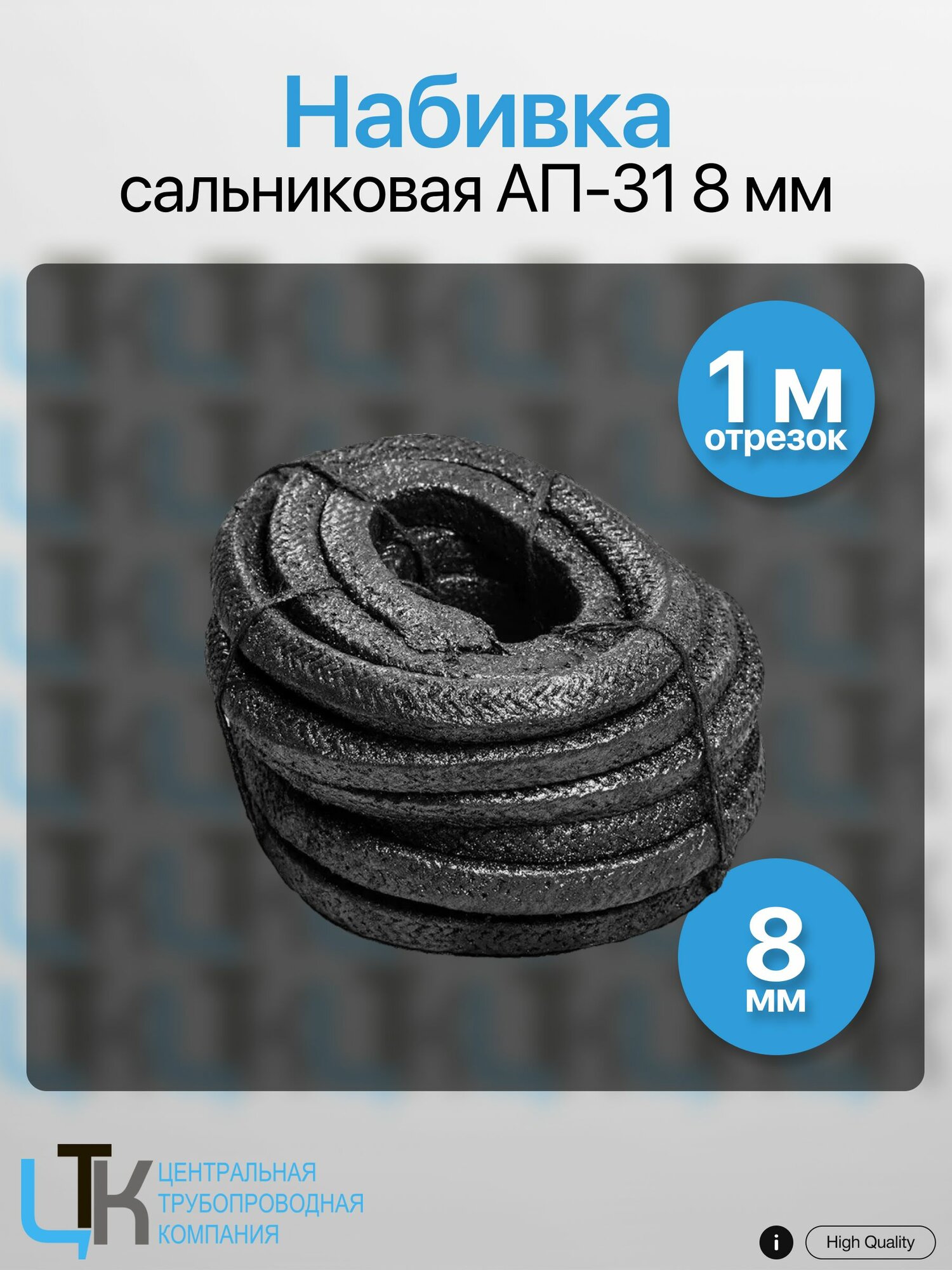 Набивка сальниковая АП-31 8мм