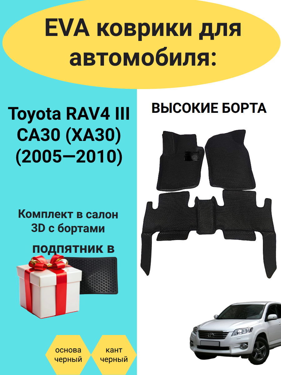 Эва коврики с высокими бортами в автомобиль Toyota RAV4 III СА30, Тойота Рав4 3 СА30