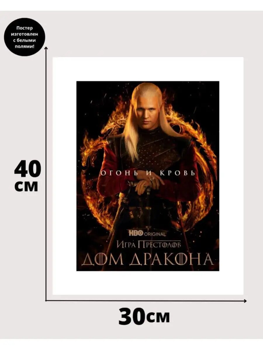 Постер Дом Дракона Рейнира Деймон