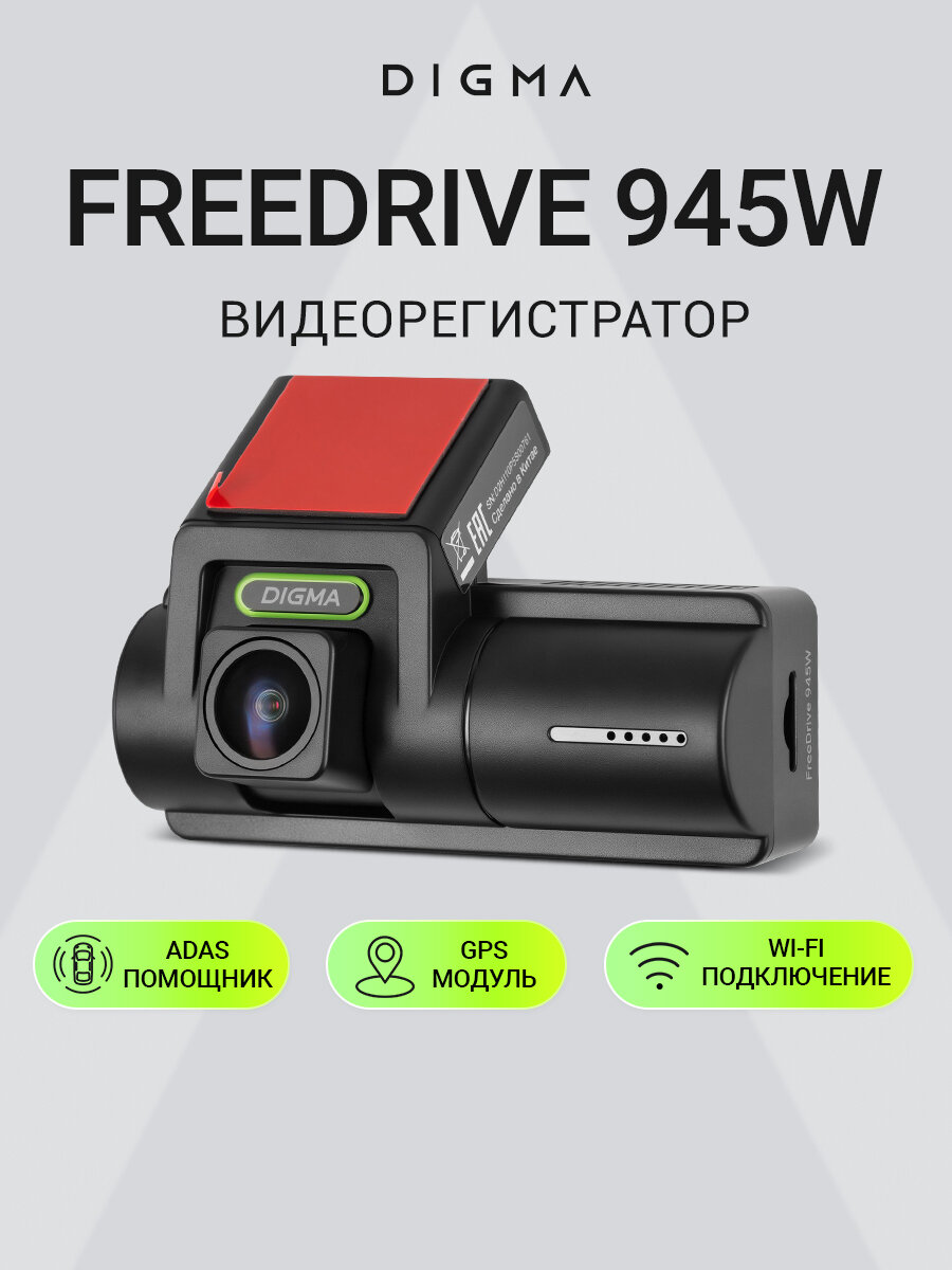Видеорегистратор с GPS и ADAS, Digma FreeDrive 945W, Wi-Fi приложение, запись маршрута, распознавание полосы