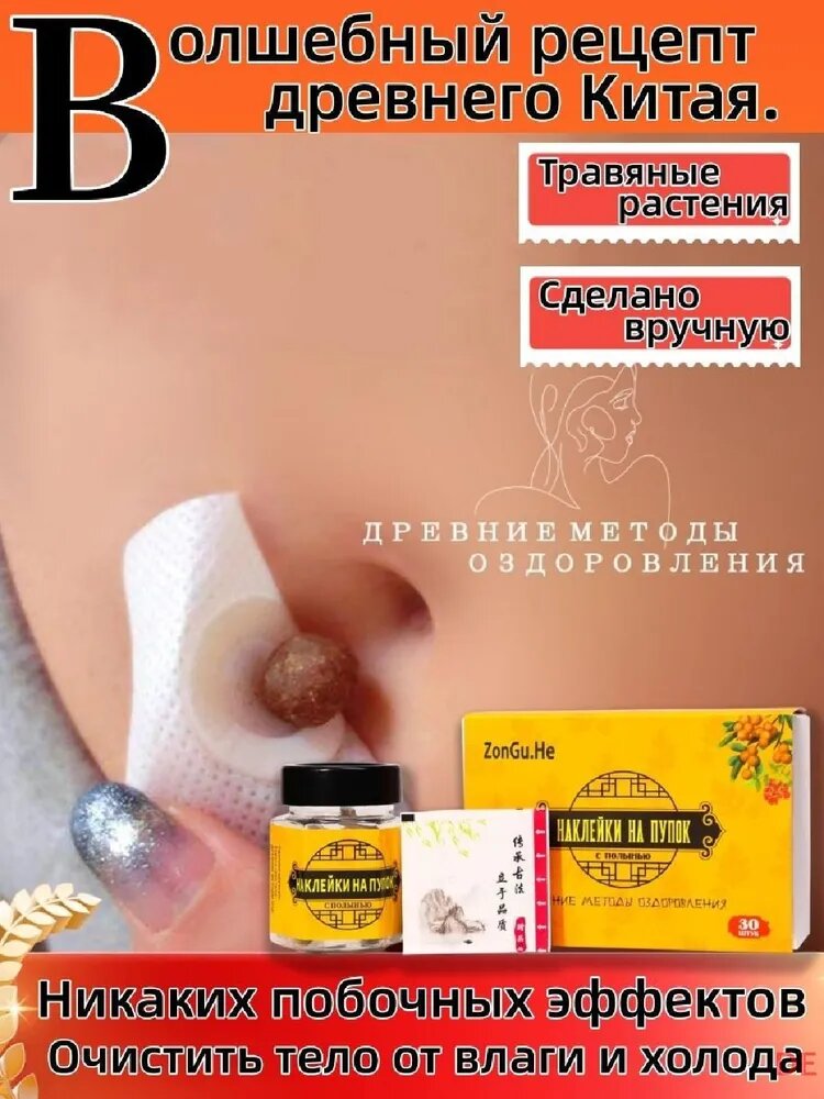 ZonGu.He Тампоны для пупка 1 шт. Традиционный рецепт древнего Китая для очищения тела от влаги и холода