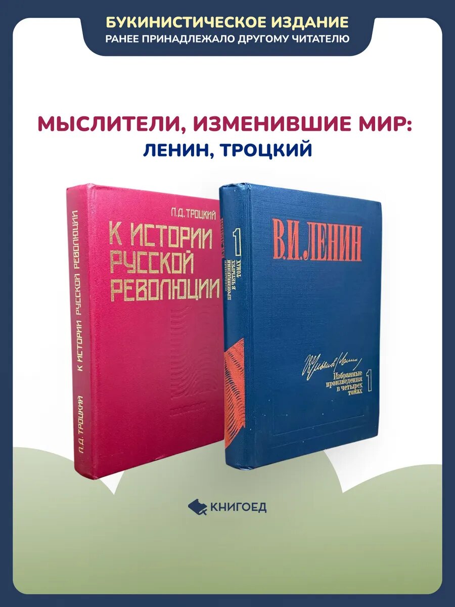 Книга. Мыслители, изменившие мир: Ленин, Троцкий (2049120932356)