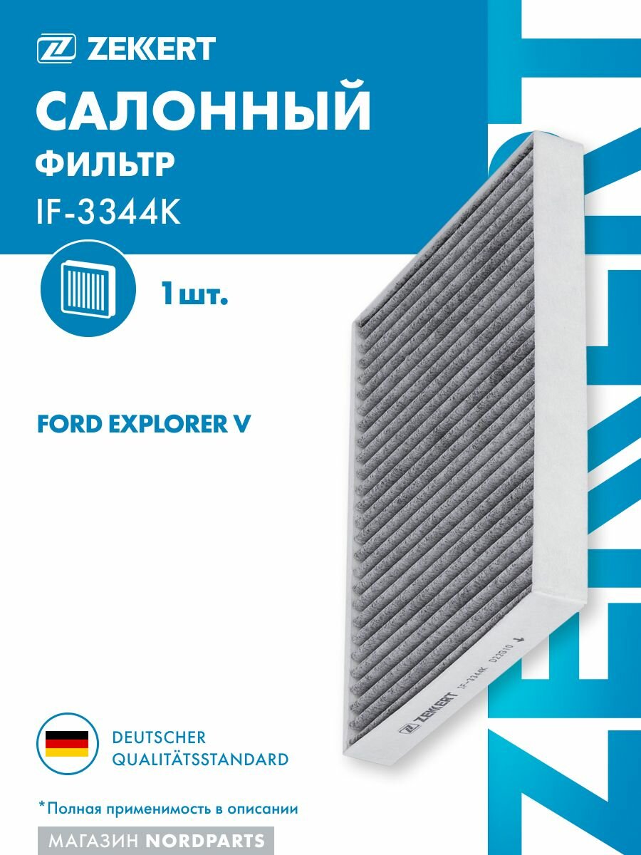 Фильтр салон. угольн. Ford Explorer V 10-