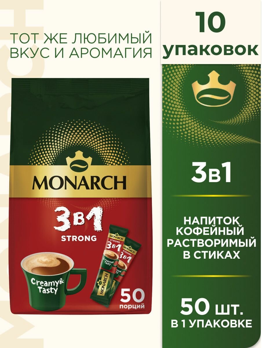 Напиток кофейный Monarch Strong 3в1 растворимый (13г x 50шт), 650г. Набор 10 упаковок.