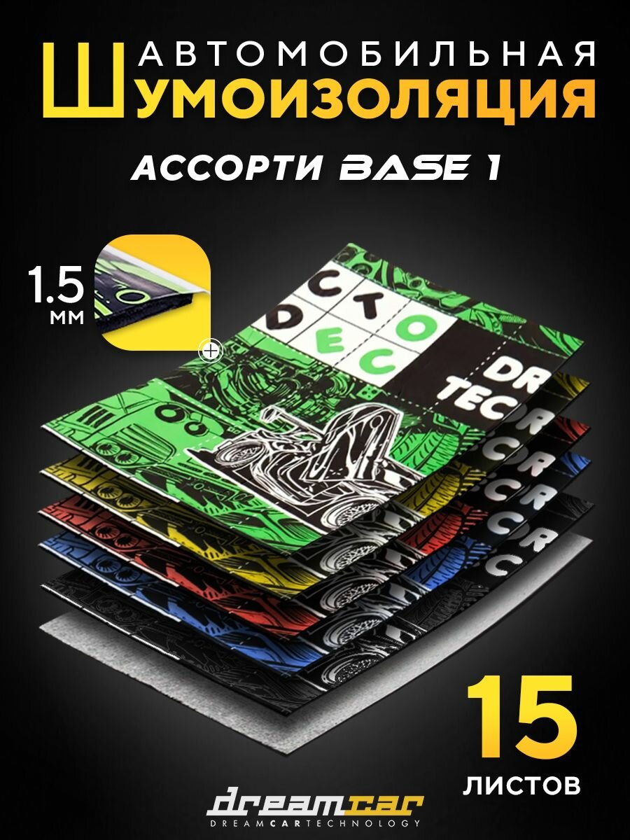 Шумоизоляция для автомобиля DreamCar Base 1 Ассорти, толщина 1.5 мм, 15 листов, размер 33*25 см / Шумка для моек, труб, ванн, отливов