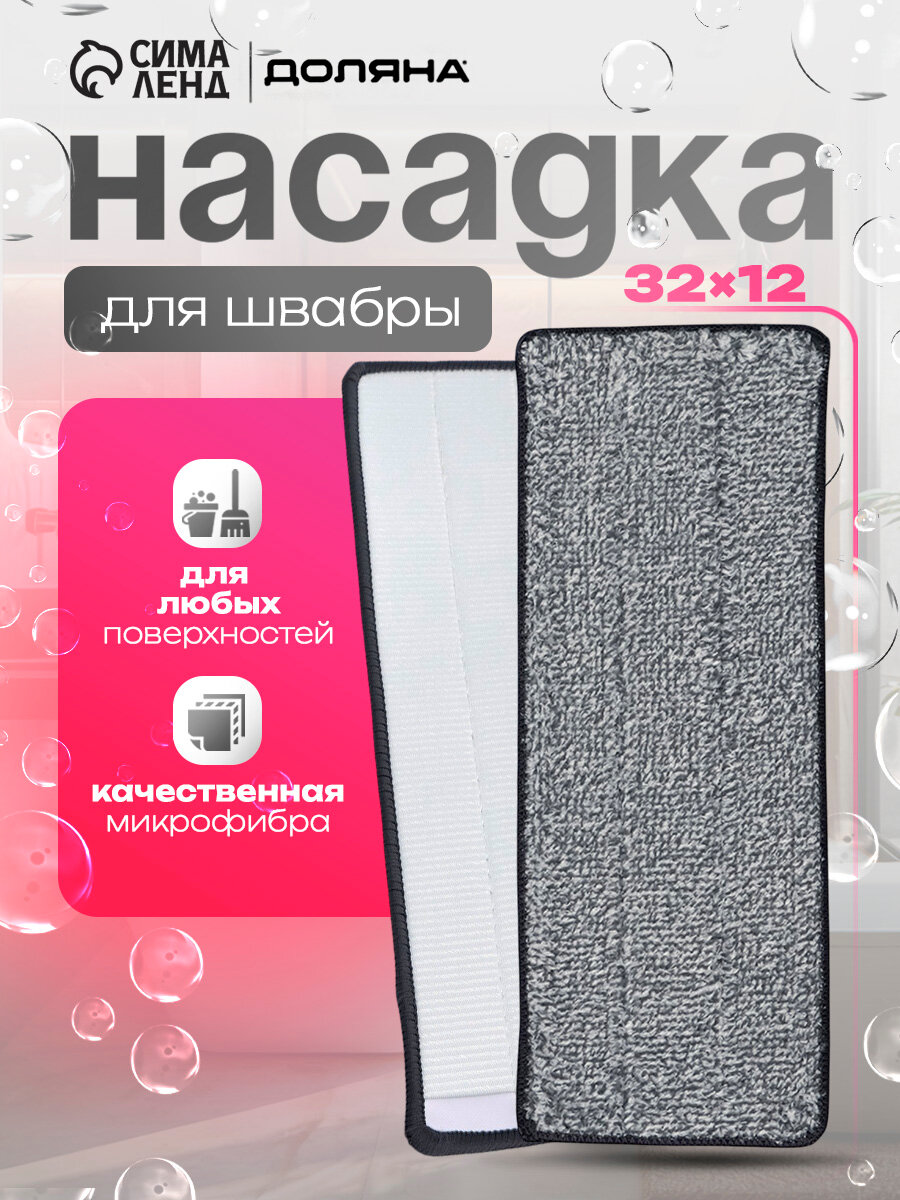 Насадка для швабры на липучке из микрофибры Доляна, комплектующие к набору, 32×12 см, 1 карман