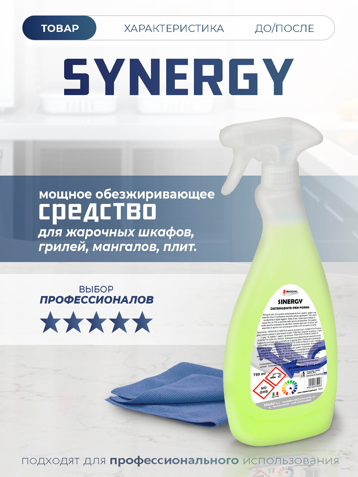 Профессиональное средство, антижир и нагар для кухни, грилей, мангалов SYNERGY, Италия 1л