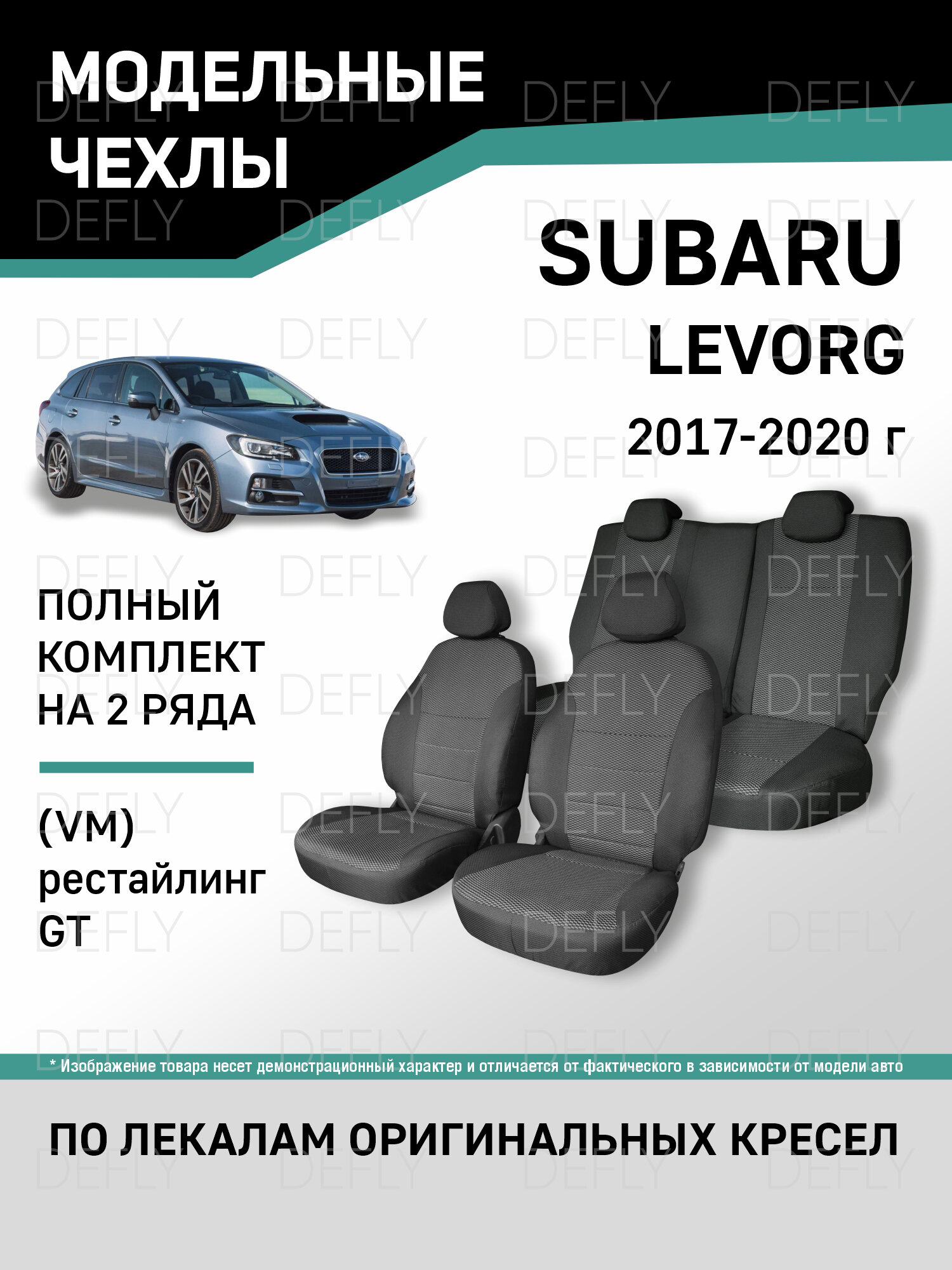 Чехлы на сиденья Subaru Levorg (VM), 2017-2020, рестайлинг, GT, жаккард