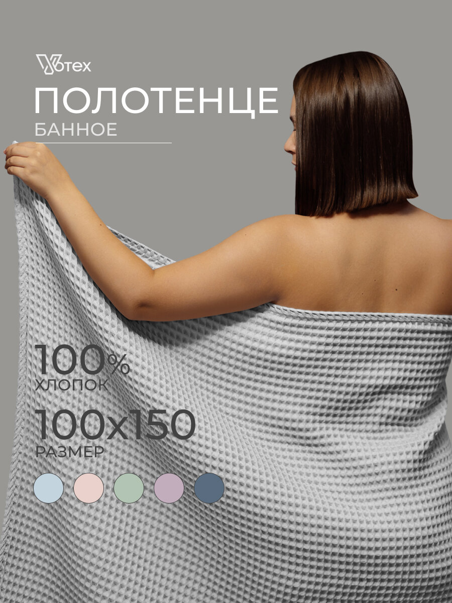 Полотенце банное вафельное Бохо, 100х150 см, мягкое, хлопок 100%, серый, Votex