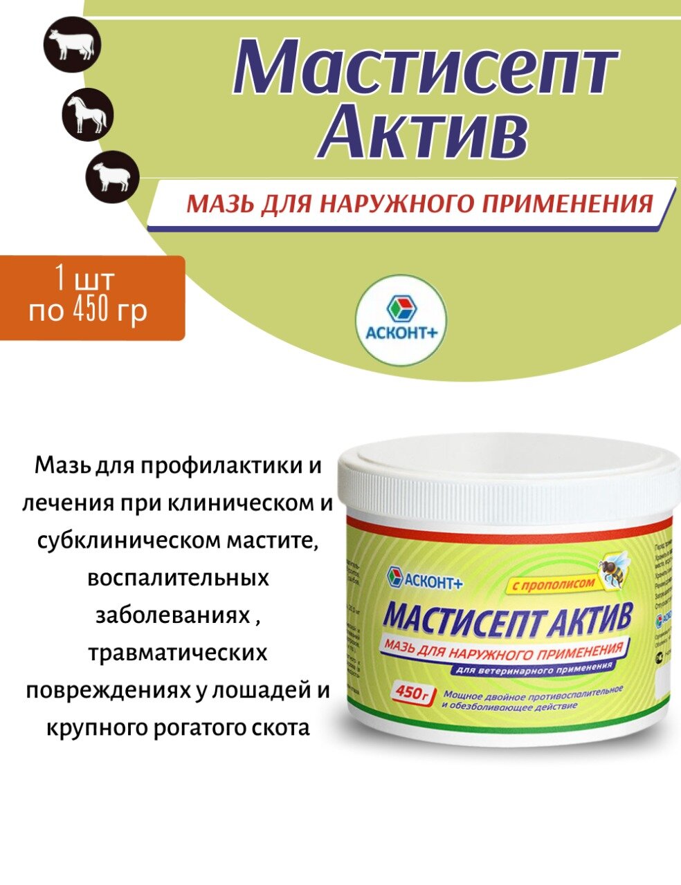 Мастисепт Актив (асконт+) антисептическая противовоспалительная мазь с прополисом, 450г.