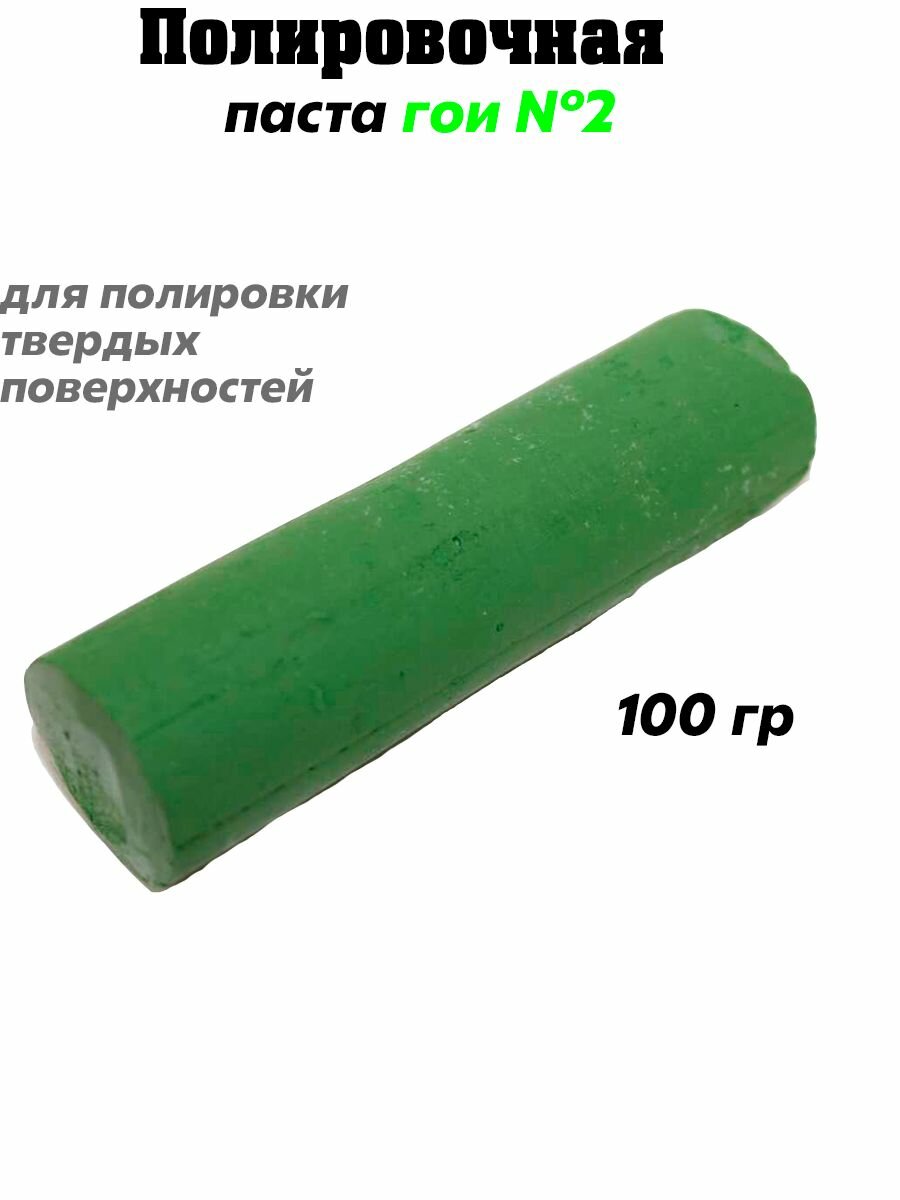 Паста шлифовальная, ГОИ, №2, универсальная, мелкоабразивная, 100 г