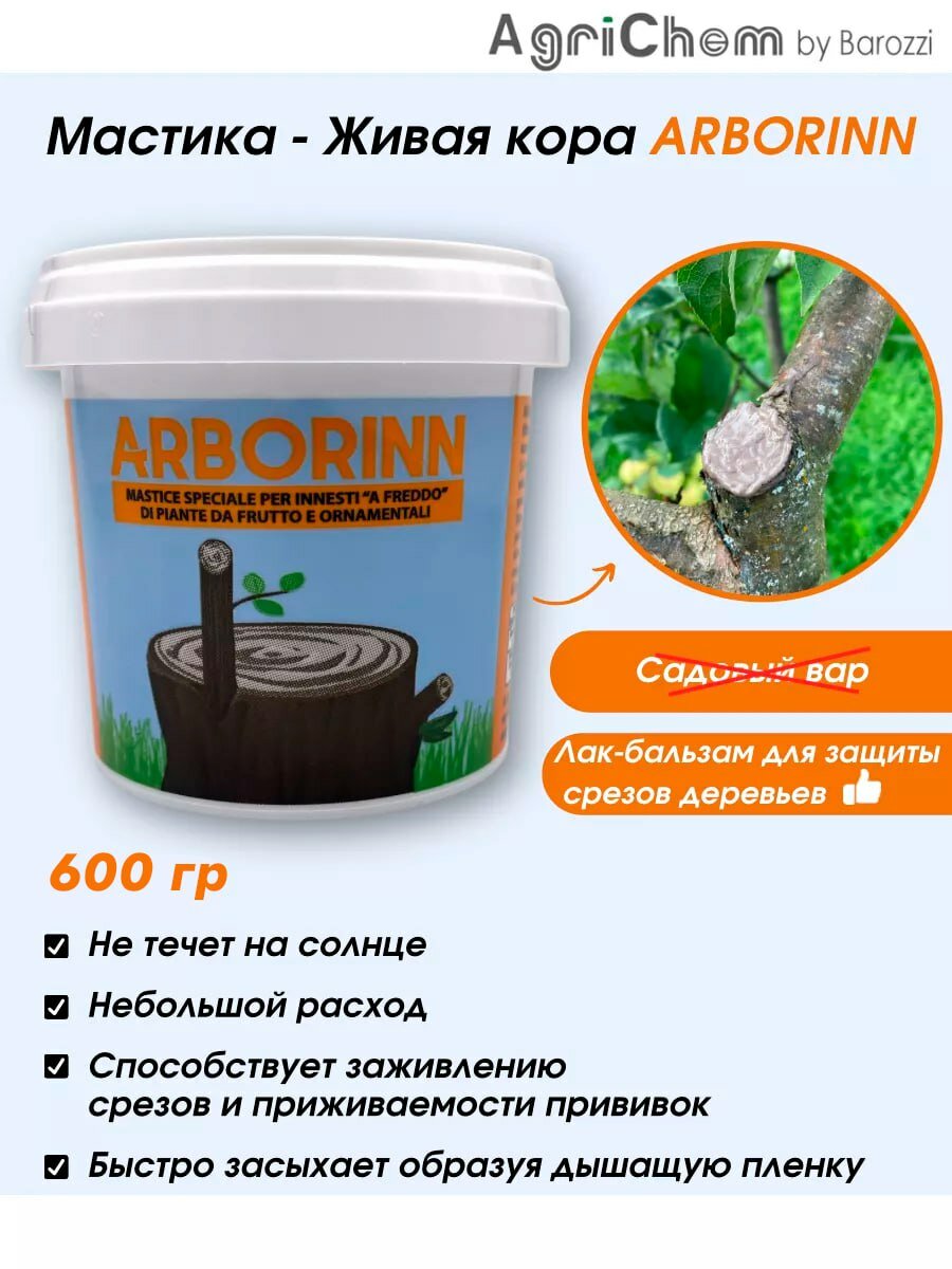 Мастика садовая ARBORIN для обработки ран и прививки деревьев, эластичный бальзам-замазка 600 гр.