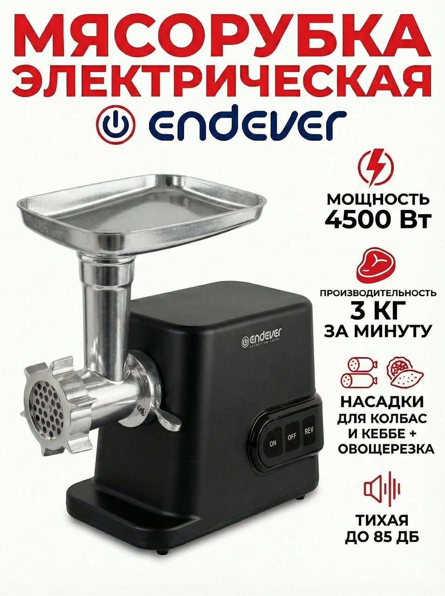 Мясорубка электрическая ENDEVER SIGMA-113, с насадками для колбас и кеббе, прорезиненные ножки