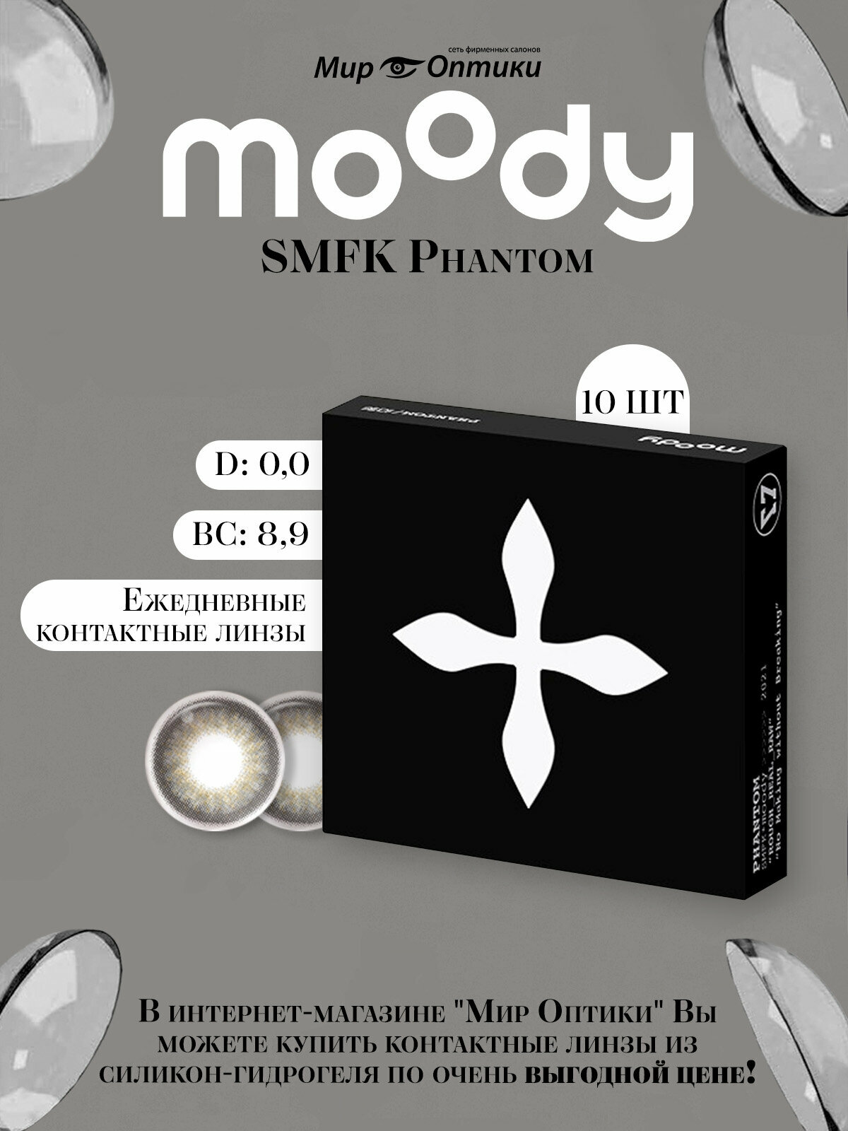 Контактное цветные линзы SMFK Phantom 10 шт./ 0,0 / BC 8.5