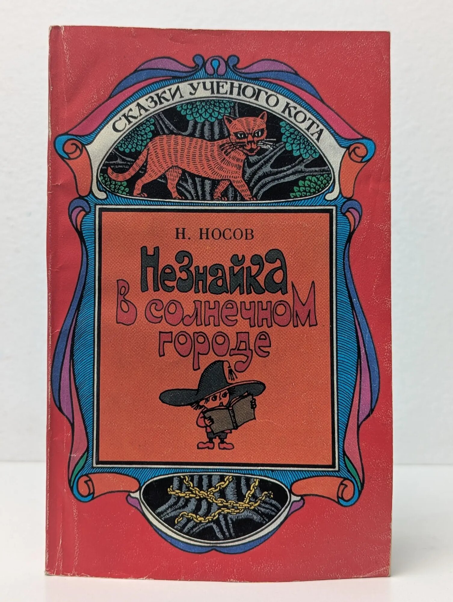 Незнайка в Солнечном городе Носов Николай Николаевич 1992