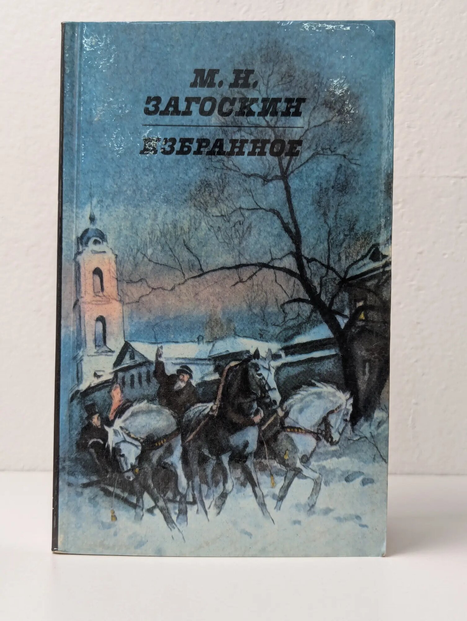 М. Н. Загоскин. Избранное Загоскин Михаил Николаевич 1988