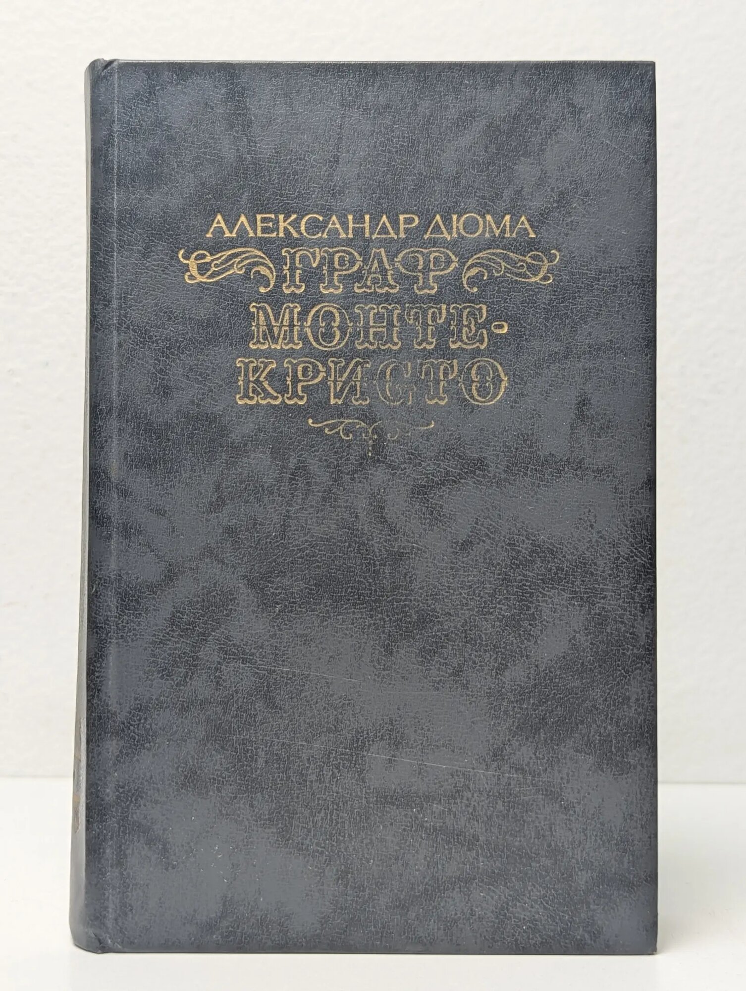 Граф Монте-Кристо. Роман в 2 томах. Том 1 Дюма Александр 1989