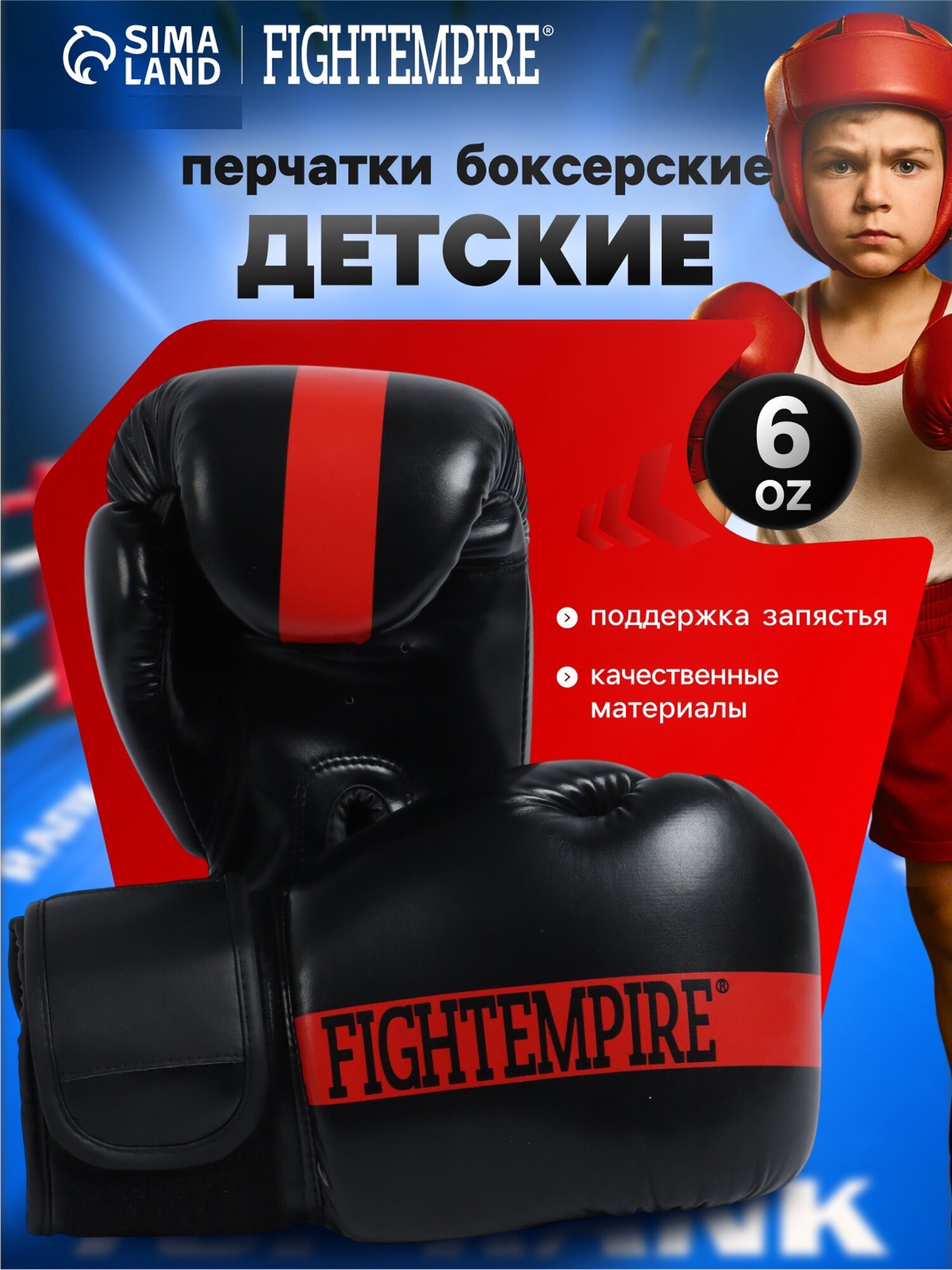 Перчатки боксёрские детские FIGHT EMPIRE, размер 6 oz, чёрно-красные