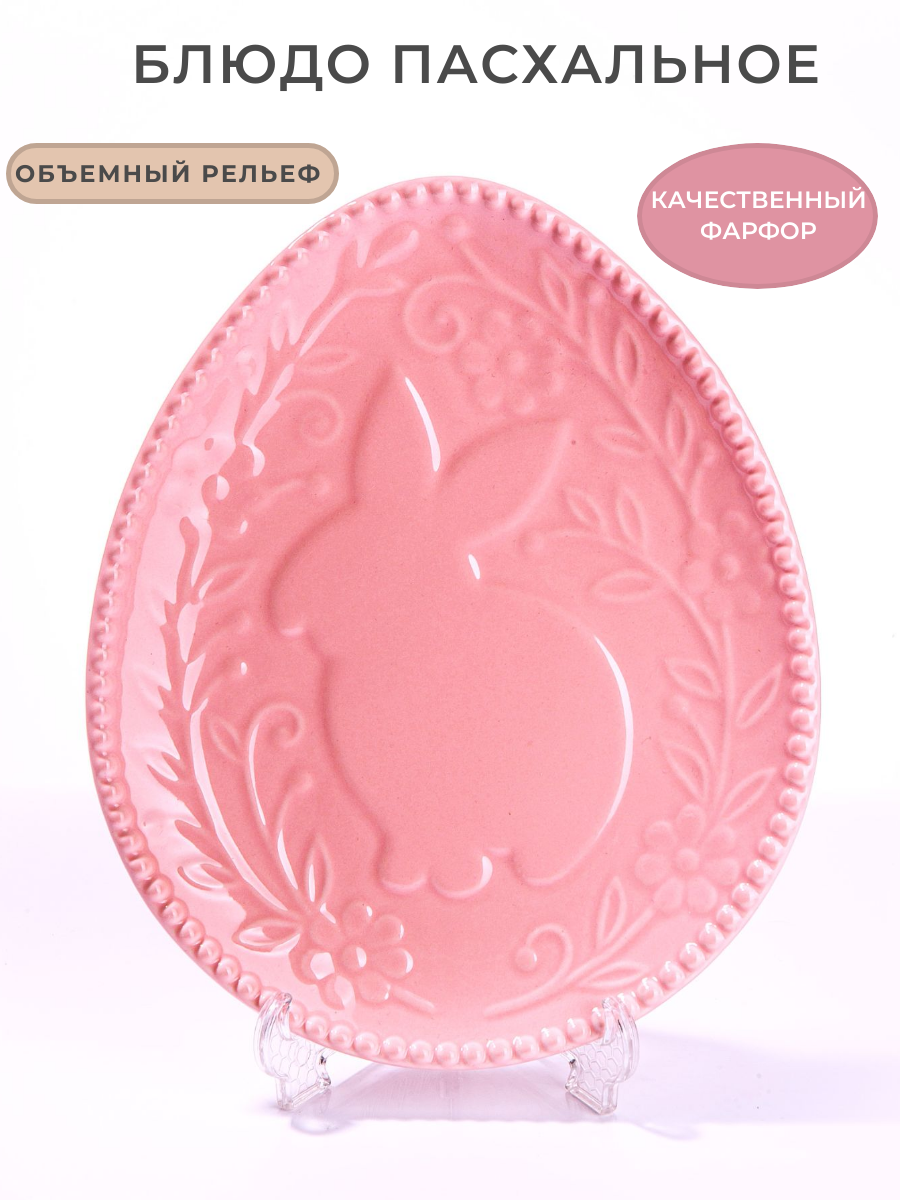 Тарелка закусочная пасхальная Кролик розовый фарфор 22 см, блюдо сервировочное