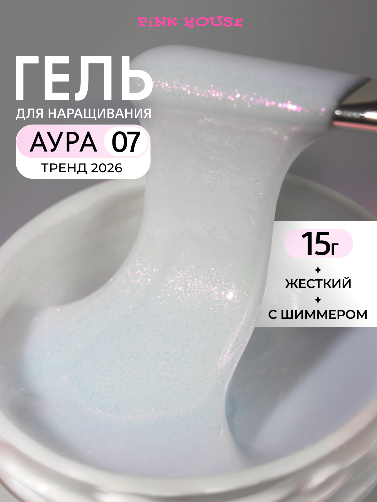 PiNK HOUSE Гель для наращивания и моделирования ногтей 07 aura 15 мл