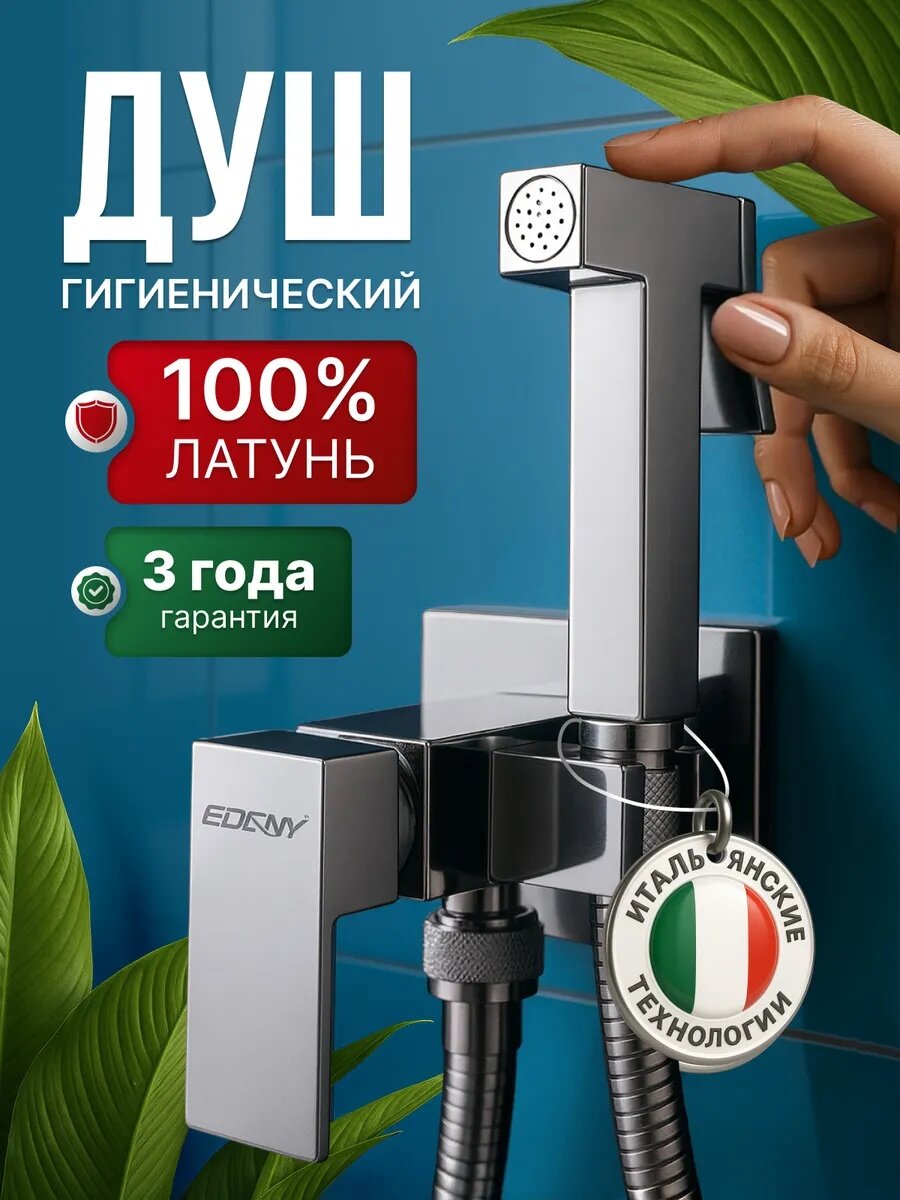 Гигиенический душ со смесителем Edeny, кран для унитаза и биде