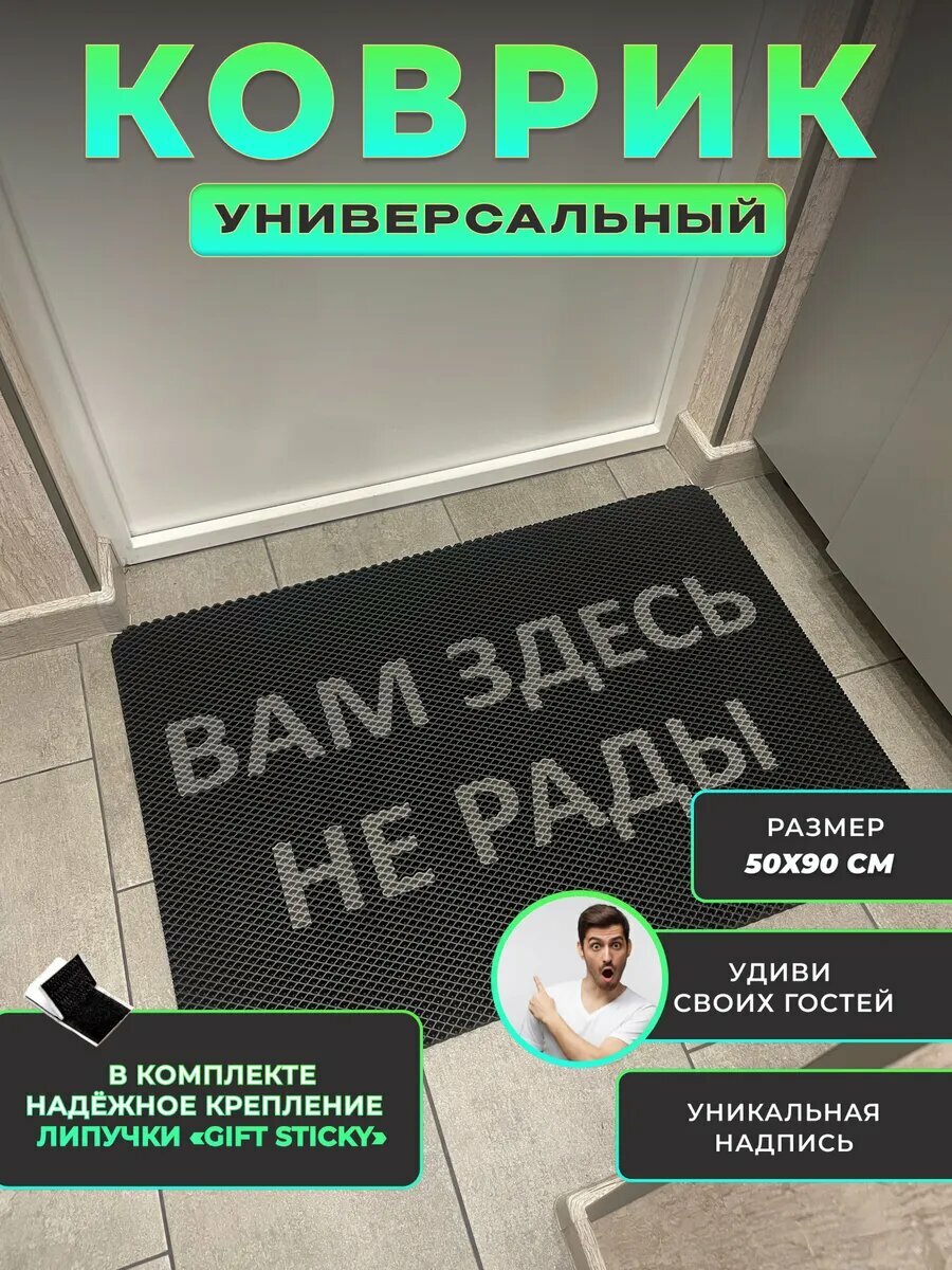 Коврик придверный 50х90 Вам Здесь Не Рады