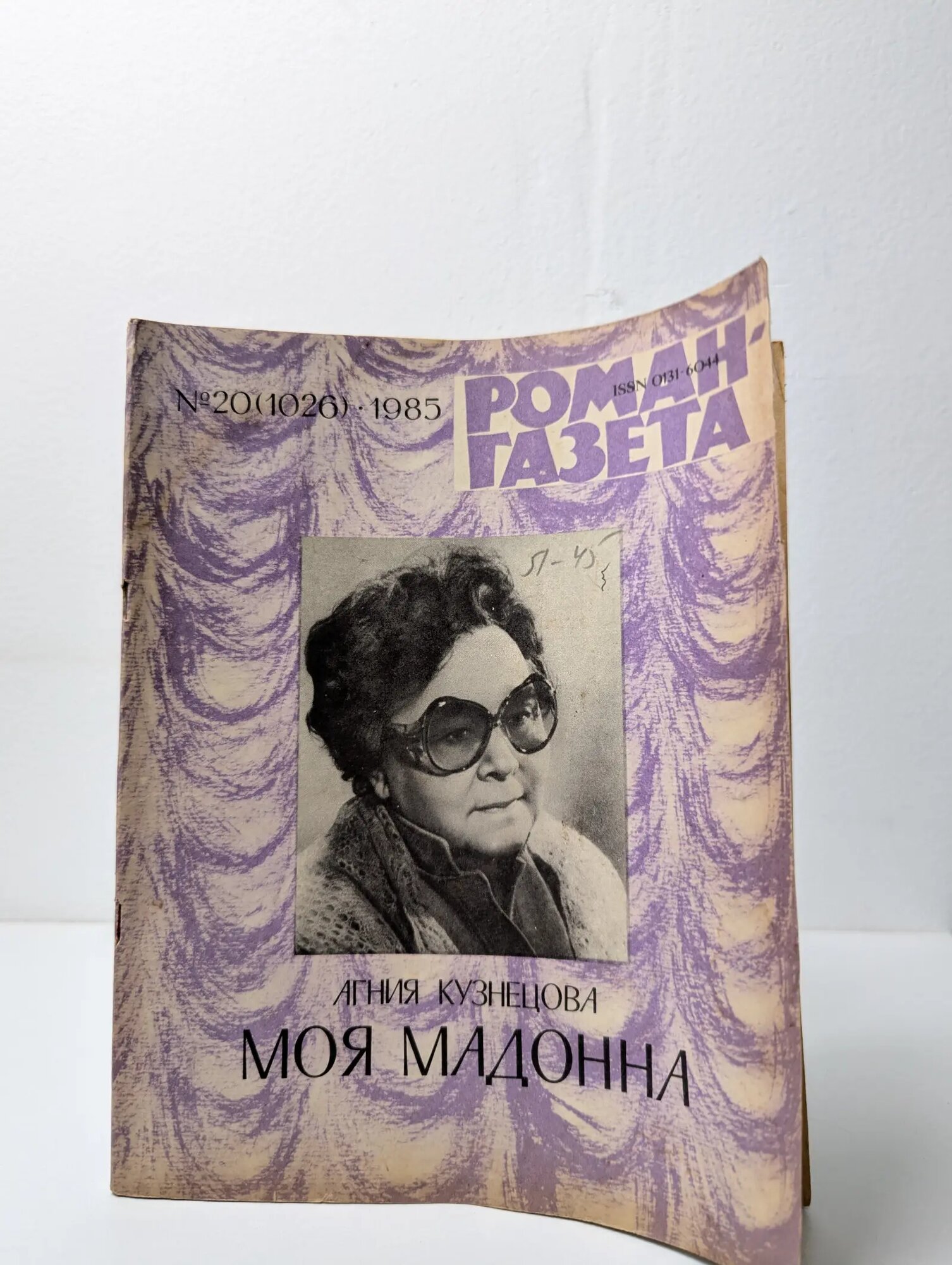 Роман-газета. Выпуск № 20/1985. Моя мадонна Кузнецова Агния Александровна 1985