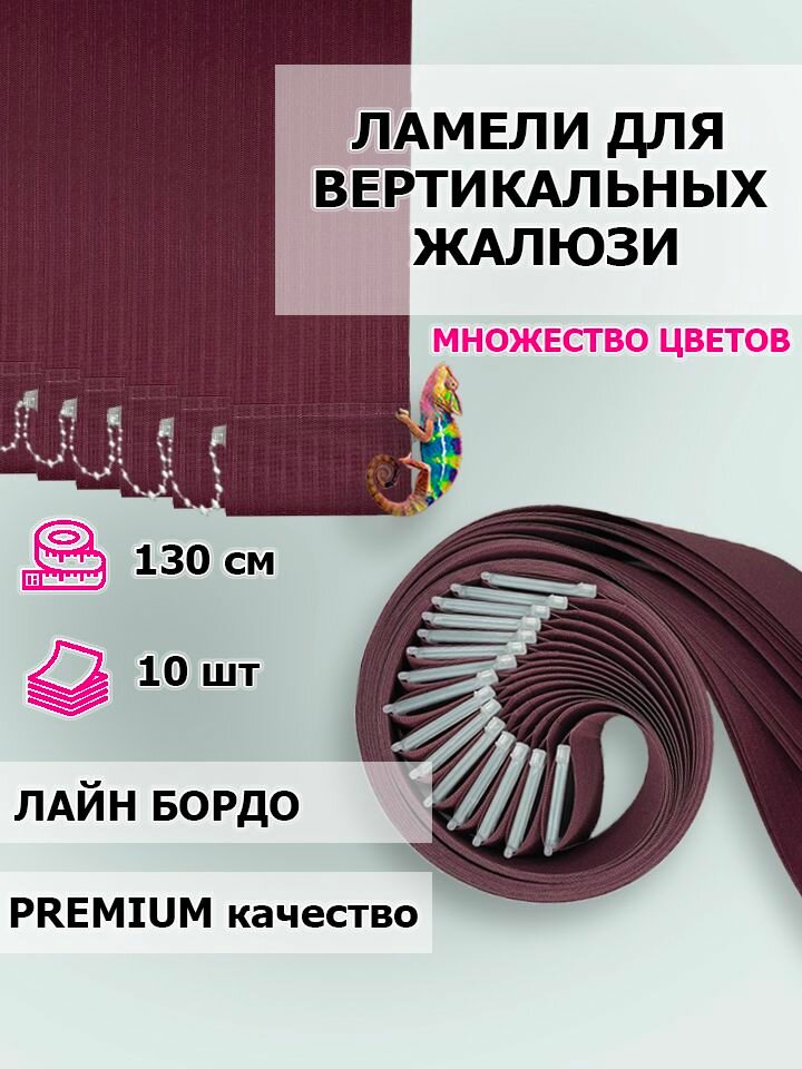 Тканевые ламели для вертикальных жалюзи Лайн бордо 10 шт, высота 130 см
