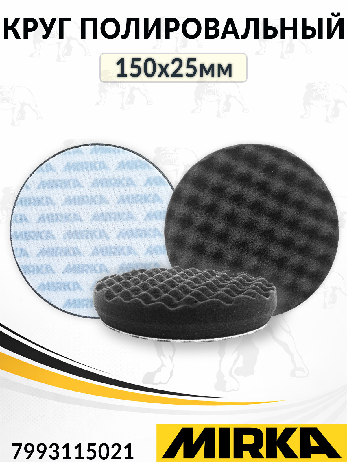 Круг полировальный 150х25мм на липучке рельефный черный мягкий MIRKA
