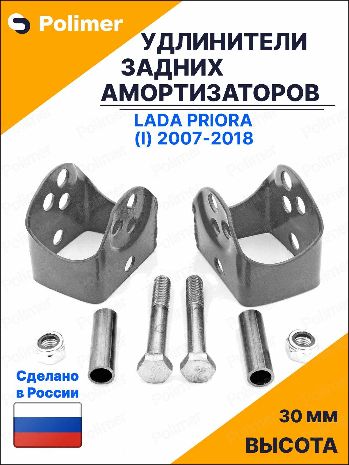 Удлинители задних амортизаторов для для Lada Priora (I) 2007-2018 - металл 30/40/50 мм