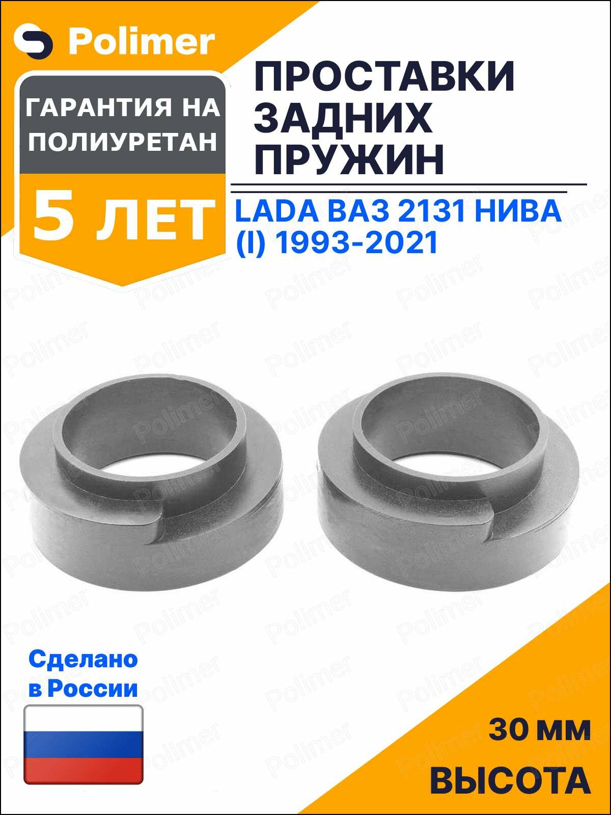 Проставки увеличения клиренса задних пружин для для Lada ВАЗ 2131 Нива (I) 1993-2021 - полиуретан 30 мм