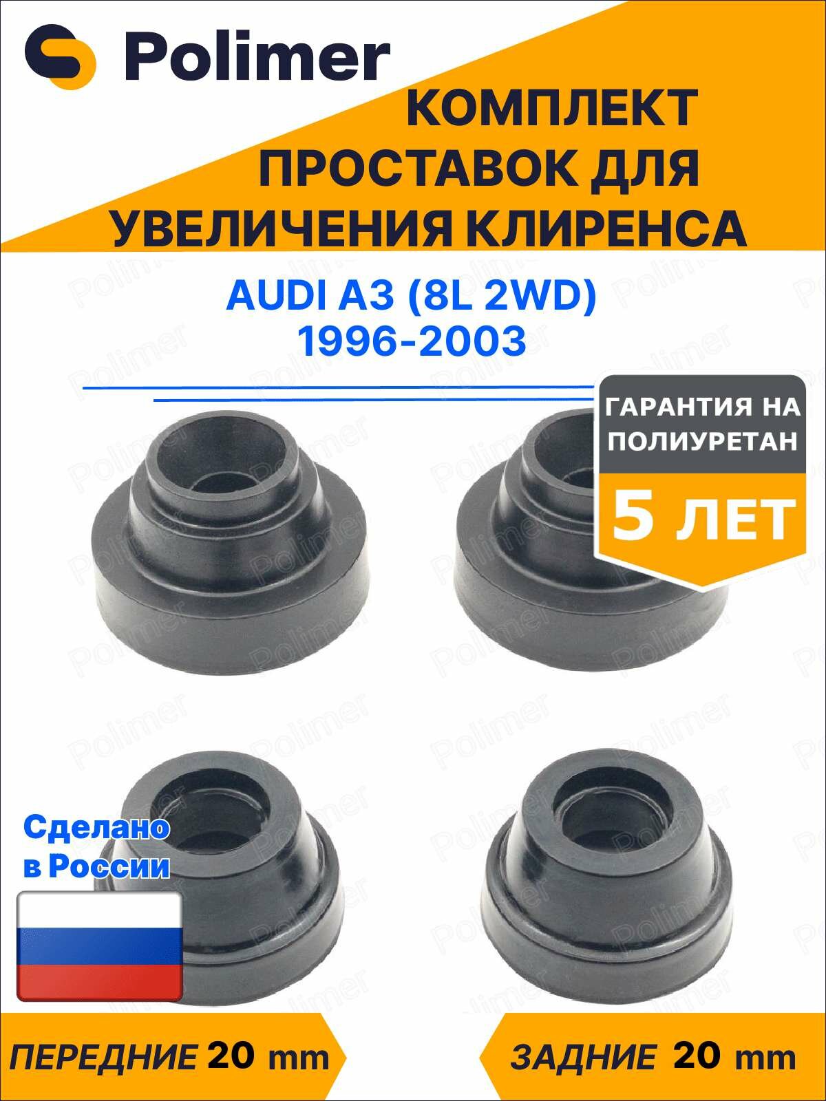 Комплект проставок увеличения клиренса AUDI A3 (8L 2WD) 1996-2003 - передние ABS пластик 20 мм, задние полиуретан 20 мм