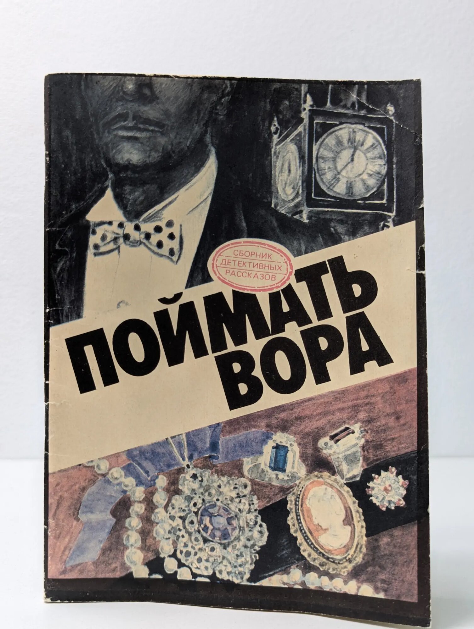 Поймать вора Хорнунг Эрнест Уильям 1991