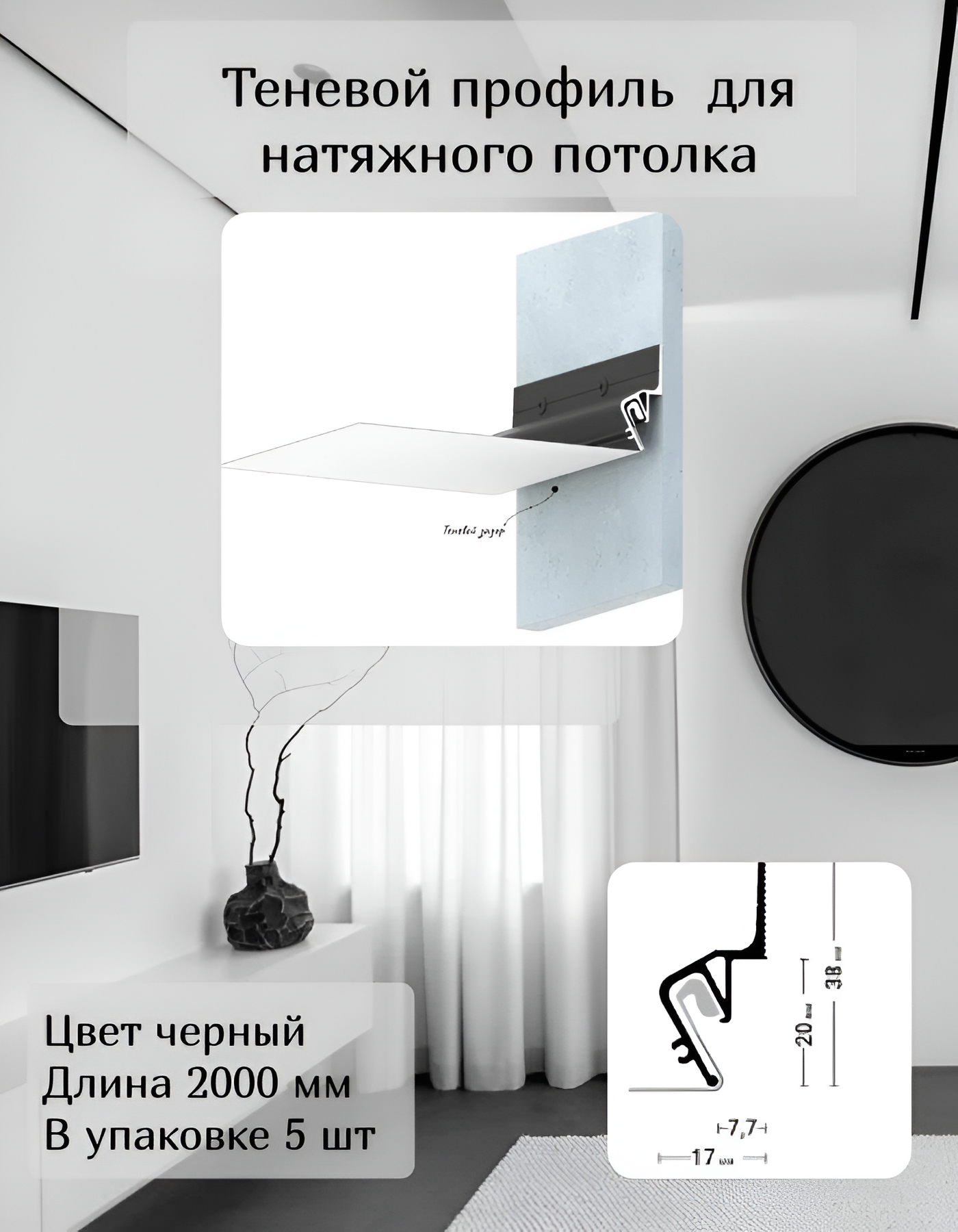 Теневой профиль для натяжного потолка 10 метров