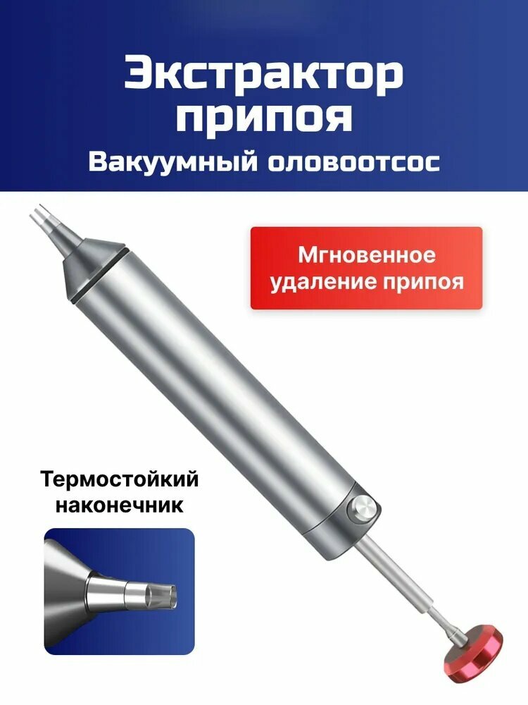 Экстрактор припоя Sumsour - оловоотсос для припоя вакуумный с металлическим корпусом