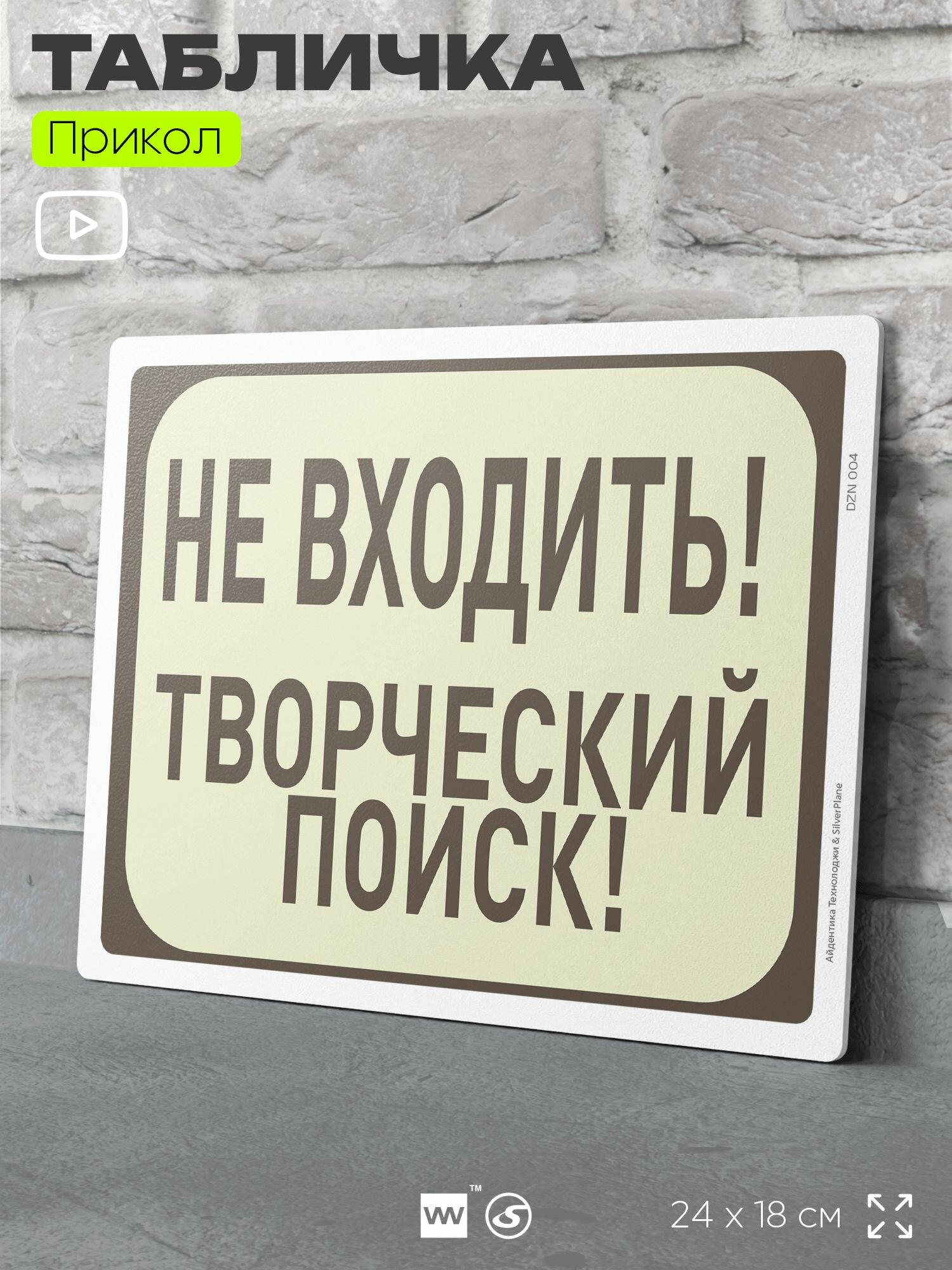 Табличка шуточная прикольная Не входить! Творческий поиск! на дверь и стену, для офиса и дома, для дизайнеров, пластиковая с двусторонним скотчем, 24х18 см, серия Алкан, Айдентика Технолоджи